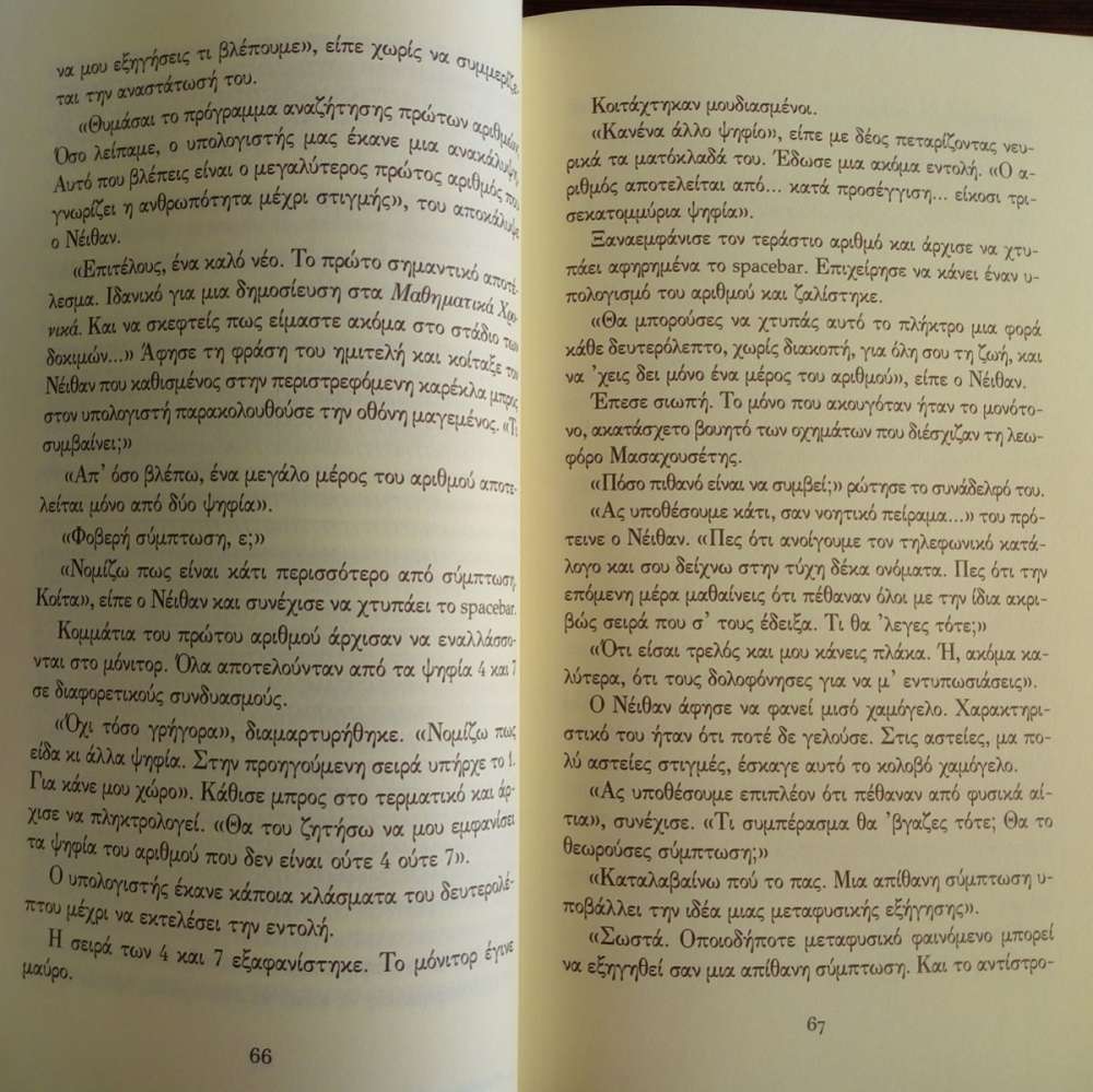 Ο ΑΡΙΘΜΟΣ ΤΟΥ ΘΕΟΥ - πίξελbooks