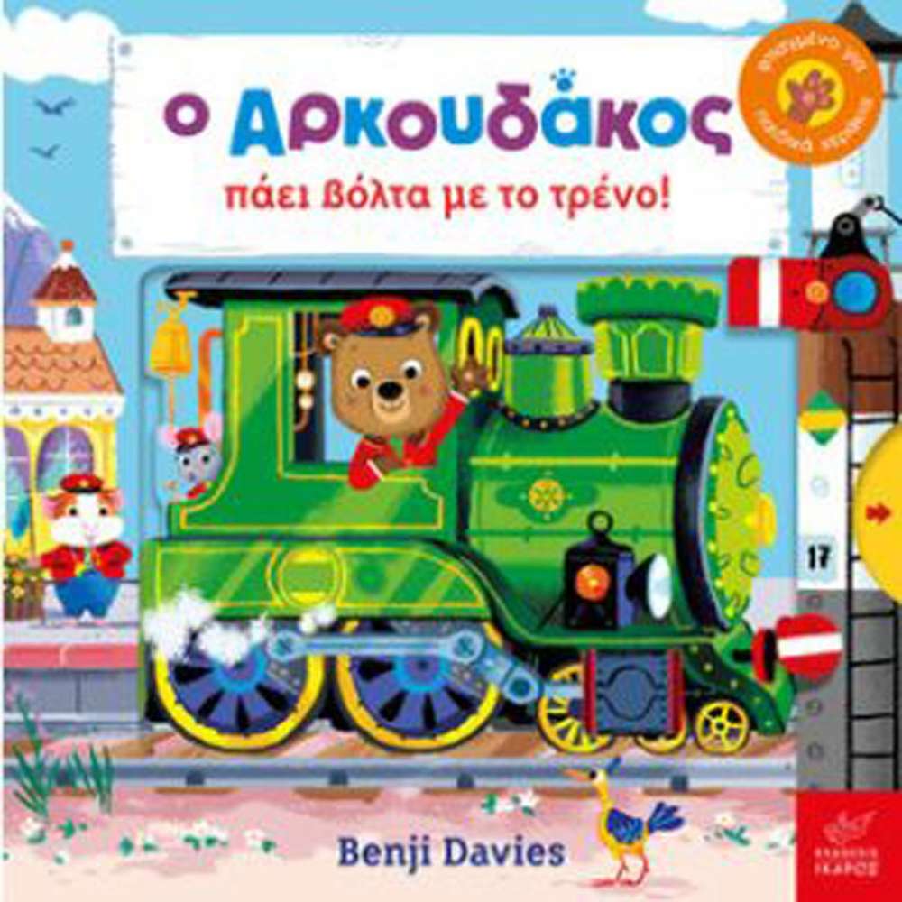 Ο ΑΡΚΟΥΔΑΚΟΣ ΠΑΕΙ ΒΟΛΤΑ ΜΕ ΤΟ ΤΡΕΝΟ! - πίξελbooks