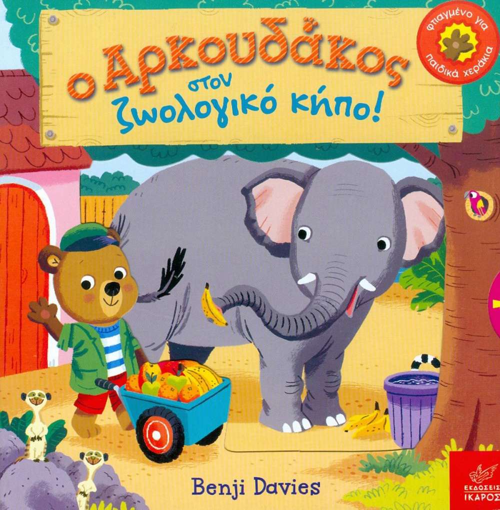 Ο ΑΡΚΟΥΔΑΚΟΣ ΣΤΟΝ ΖΩΟΛΟΓΙΚΟ ΚΗΠΟ! - πίξελbooks