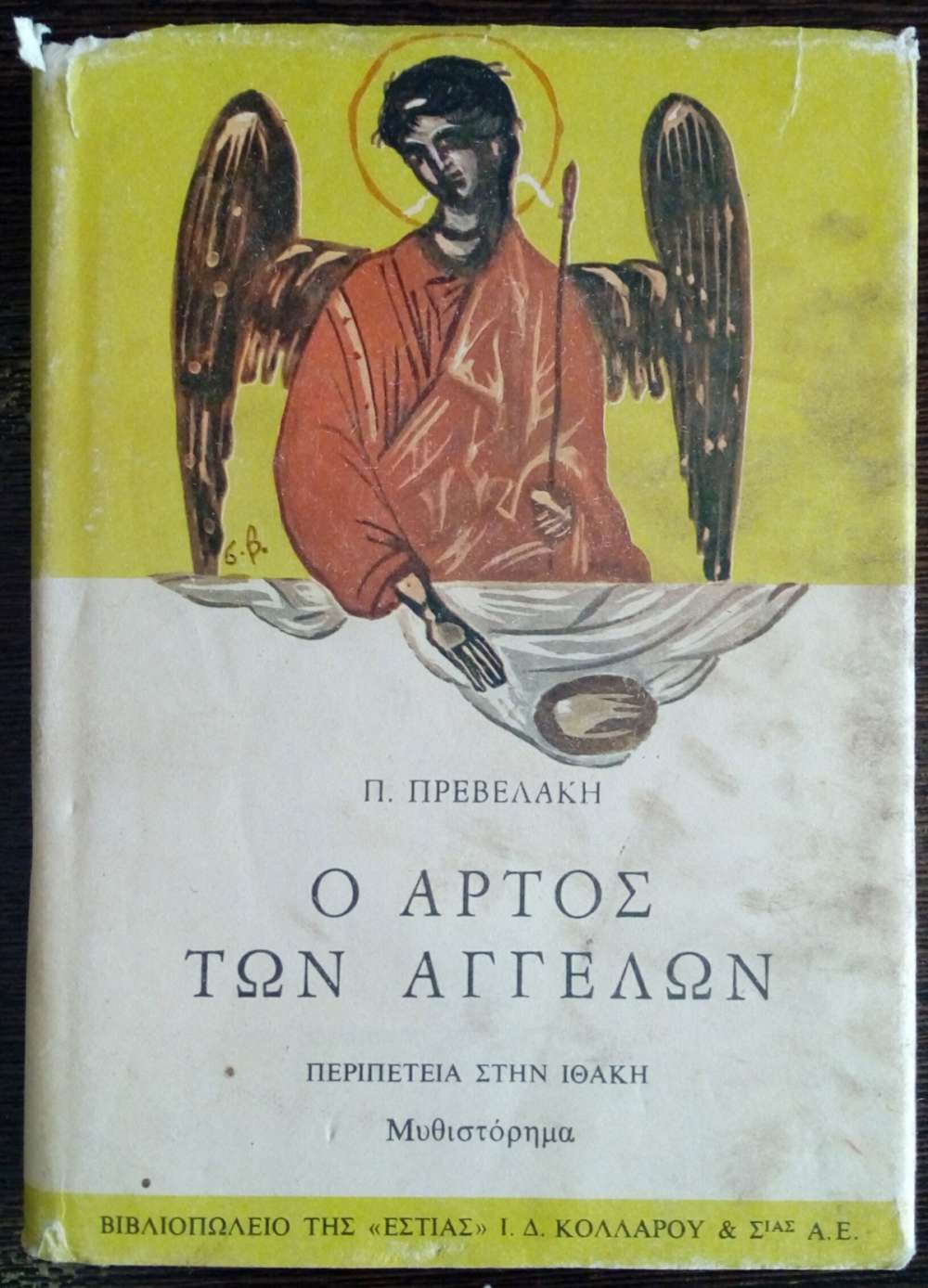 Ο ΑΡΤΟΣ ΤΩΝ ΑΓΓΕΛΩΝ - πίξελbooks