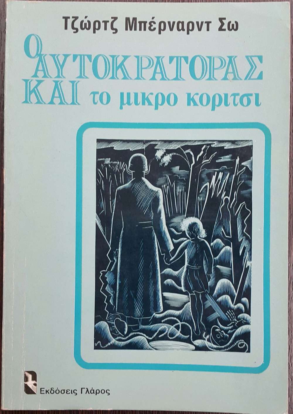 Ο ΑΥΤΟΚΡΑΤΟΡΑΣ ΚΑΙ ΤΟ ΜΙΚΡΟ ΚΟΡΙΤΣΙ - πίξελbooks