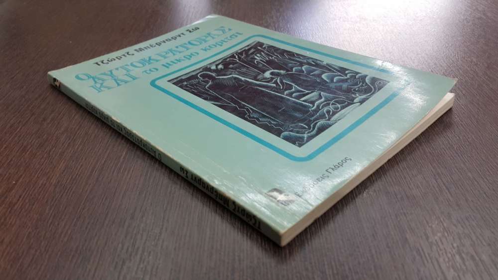 Ο ΑΥΤΟΚΡΑΤΟΡΑΣ ΚΑΙ ΤΟ ΜΙΚΡΟ ΚΟΡΙΤΣΙ - πίξελbooks