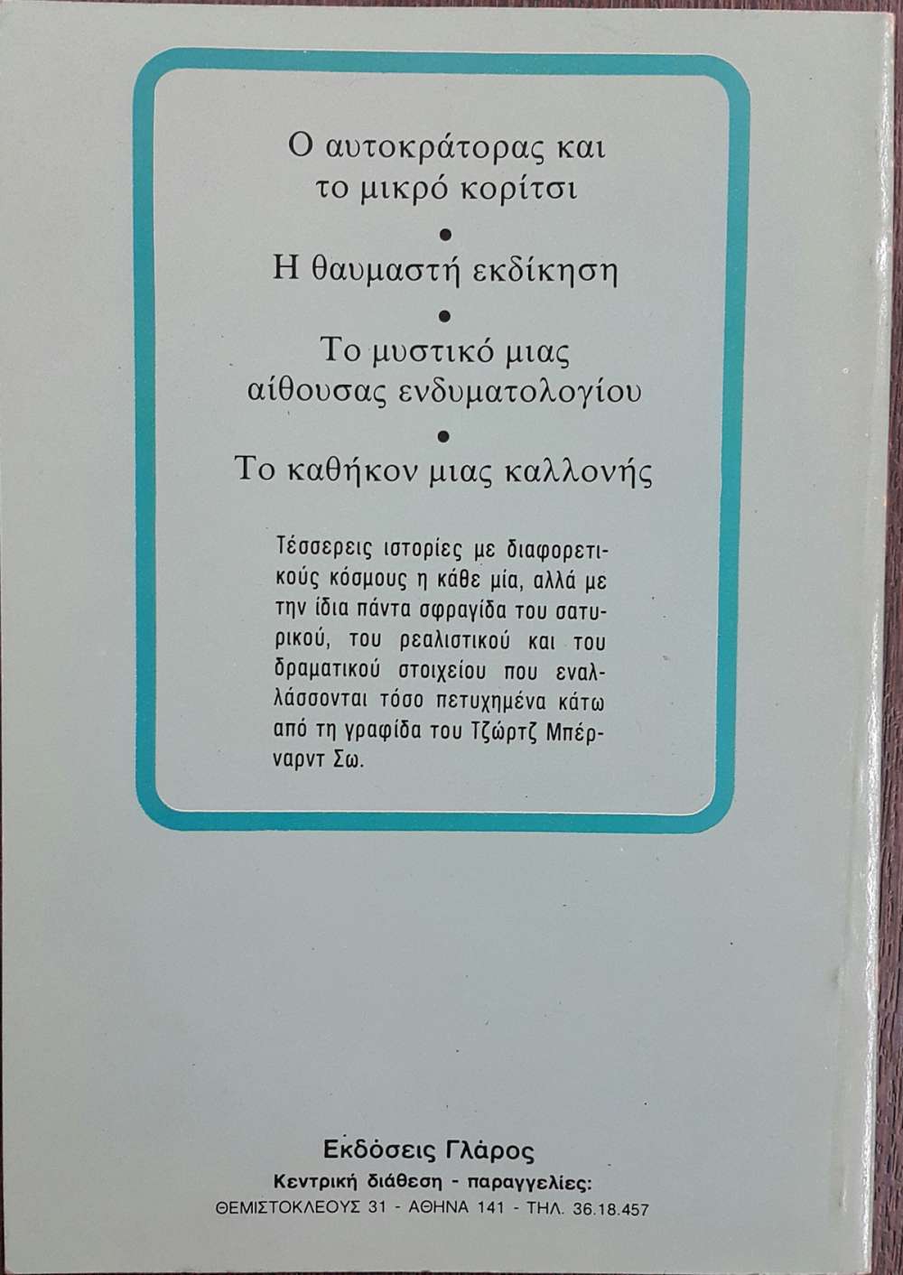 Ο ΑΥΤΟΚΡΑΤΟΡΑΣ ΚΑΙ ΤΟ ΜΙΚΡΟ ΚΟΡΙΤΣΙ - πίξελbooks