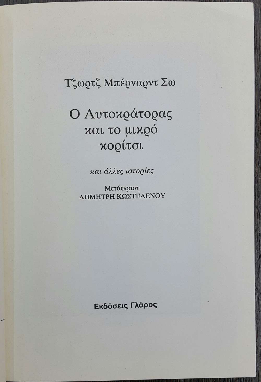 Ο ΑΥΤΟΚΡΑΤΟΡΑΣ ΚΑΙ ΤΟ ΜΙΚΡΟ ΚΟΡΙΤΣΙ - πίξελbooks