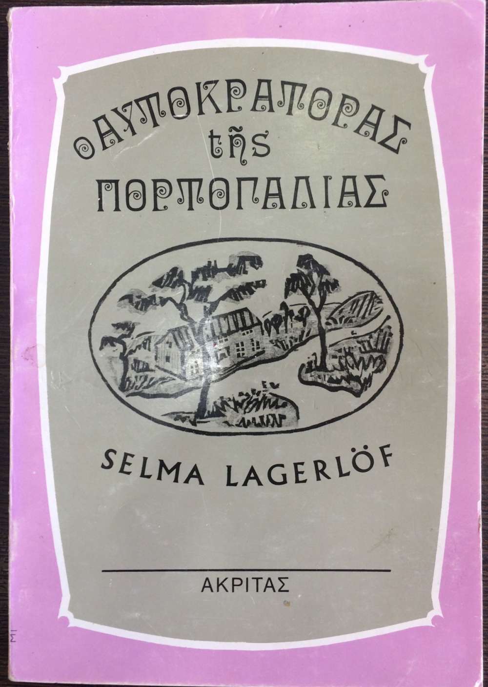 Ο ΑΥΤΟΚΡΑΤΟΡΑΣ ΤΗΣ ΠΟΡΤΟΓΑΛΙΑΣ - πίξελbooks