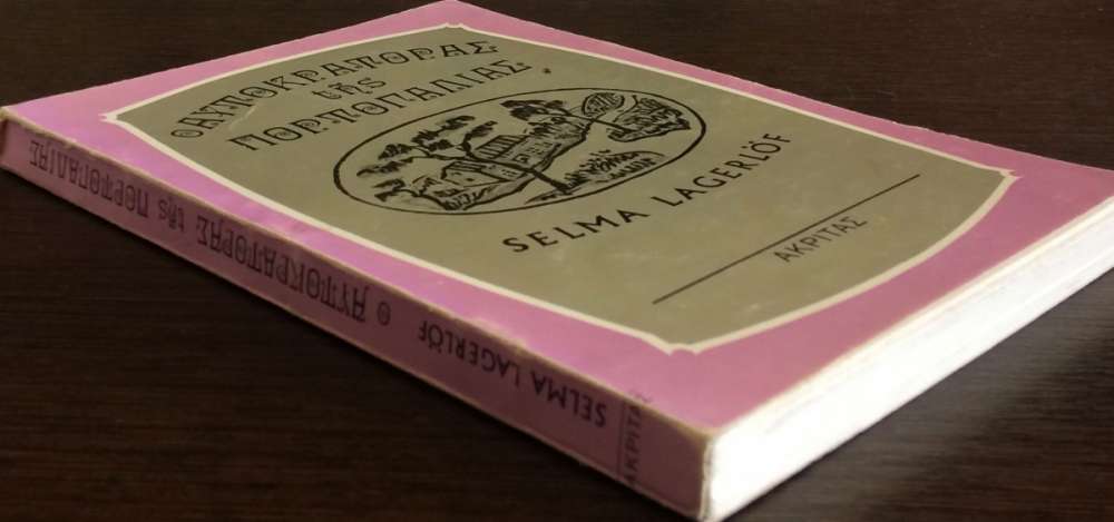 Ο ΑΥΤΟΚΡΑΤΟΡΑΣ ΤΗΣ ΠΟΡΤΟΓΑΛΙΑΣ - πίξελbooks