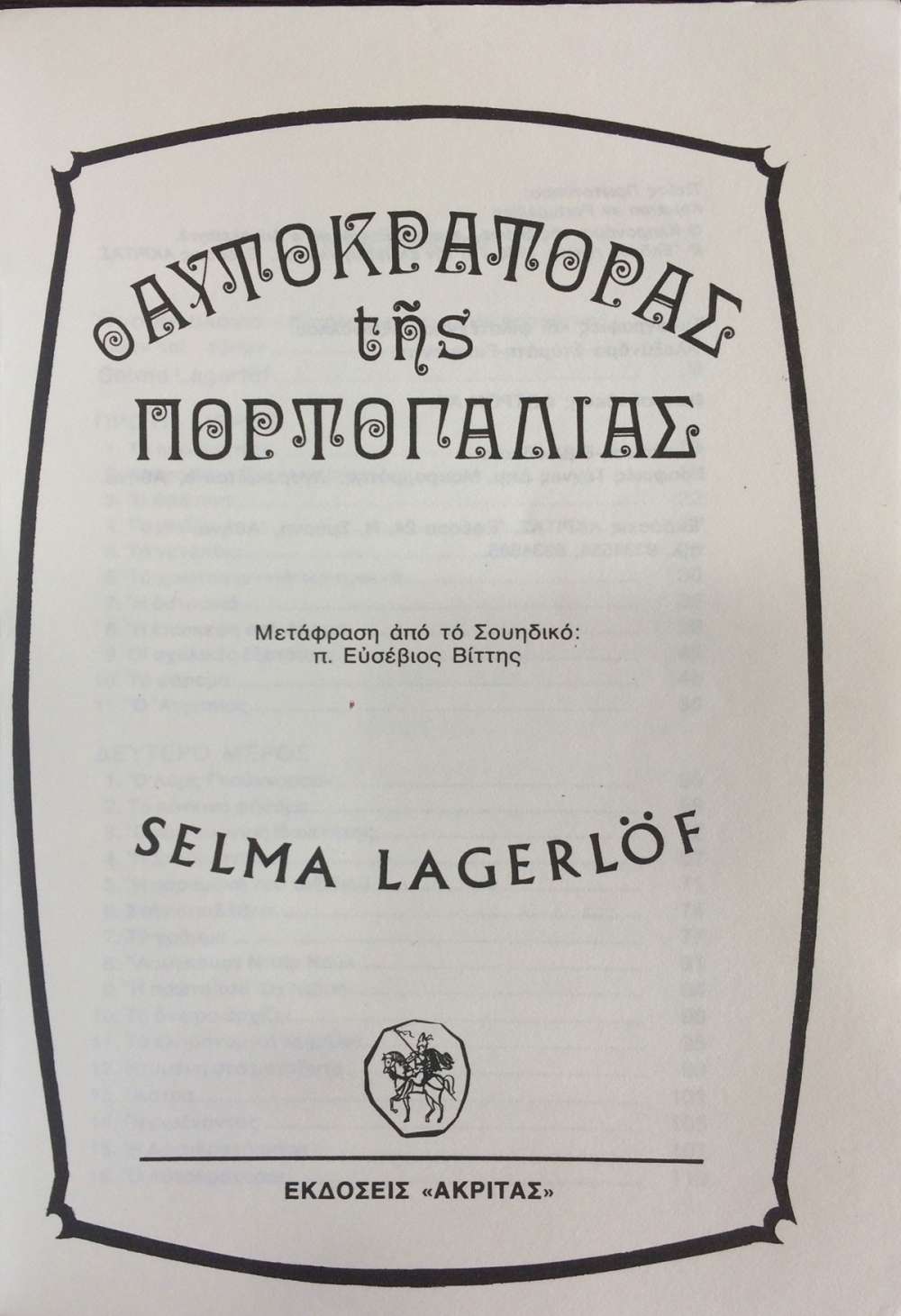 Ο ΑΥΤΟΚΡΑΤΟΡΑΣ ΤΗΣ ΠΟΡΤΟΓΑΛΙΑΣ - πίξελbooks