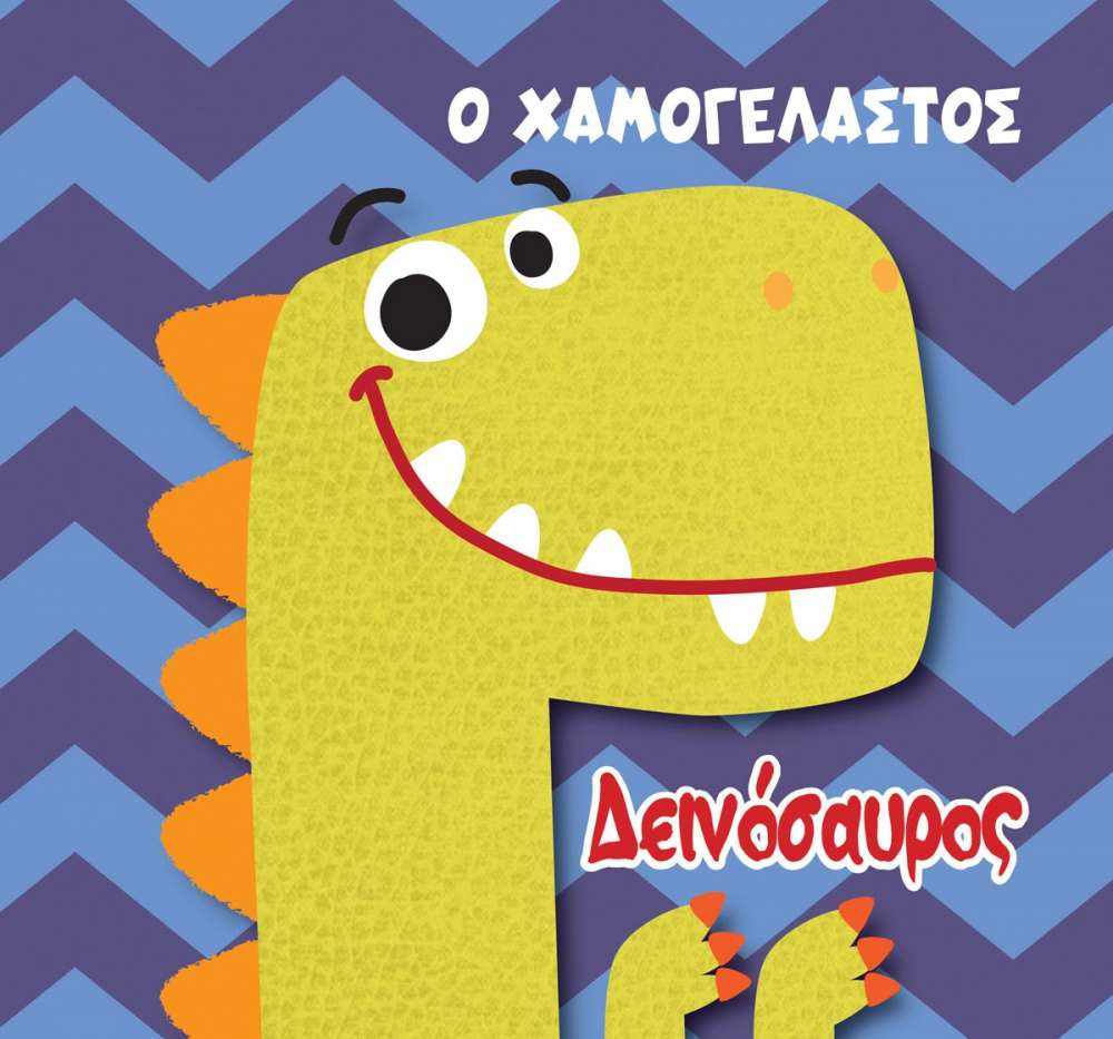 Ο ΧΑΜΟΓΕΛΑΣΤΟΣ ΔΕΙΝΟΣΑΥΡΟΣ - ΒΙΒΛΙΟ ΓΙΑ ΤΟ ΜΠΑΝΙΟ - πίξελbooks