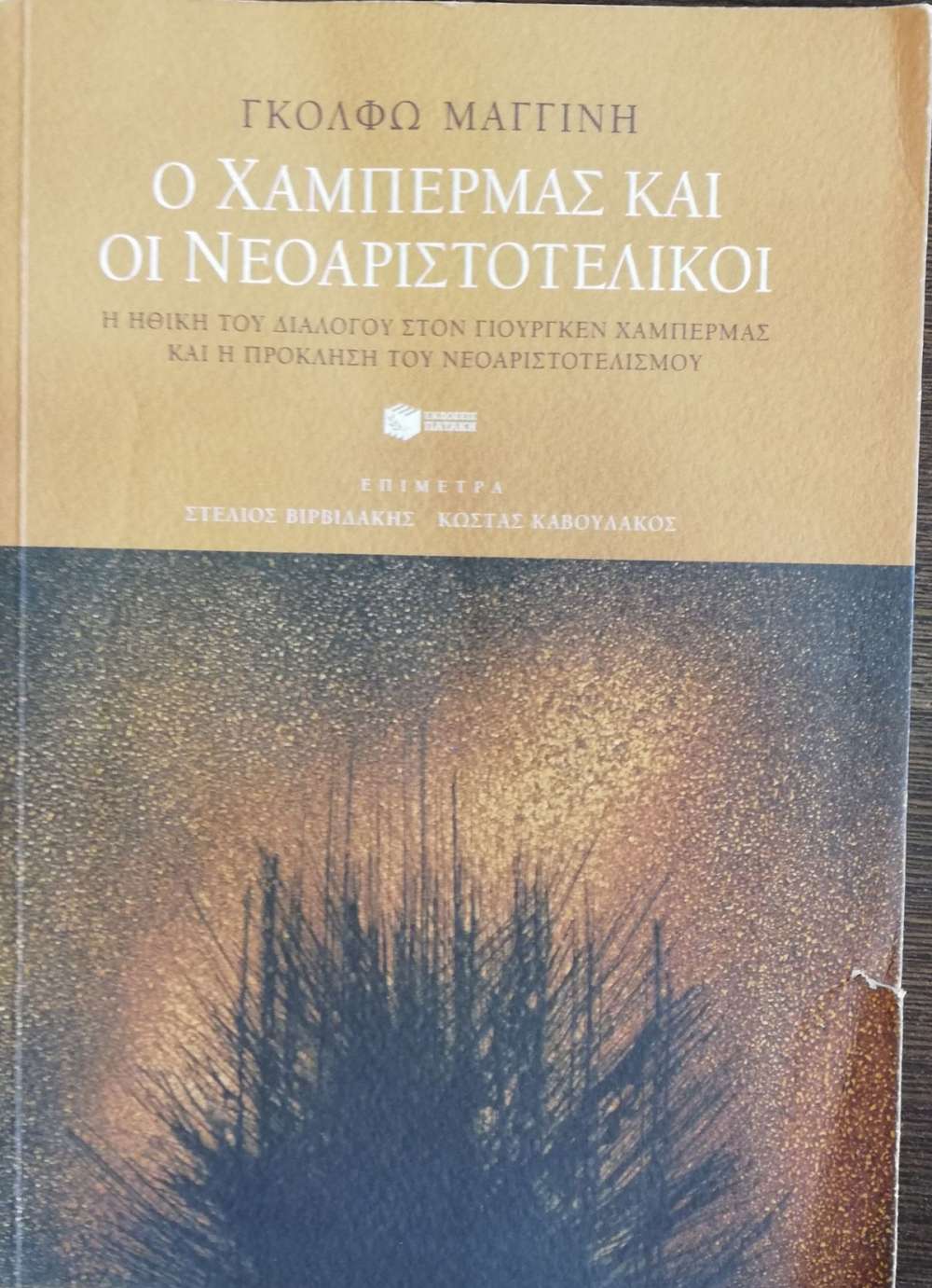 Ο ΧΑΜΠΕΡΜΑΣ ΚΑΙ ΟΙ ΝΕΟΑΡΙΣΤΟΤΕΛΙΚΟΙ - Η ΗΘΙΚΗ ΤΟΥ ΔΙΑΛΟΓΟΥ ΣΤΟΝ ...