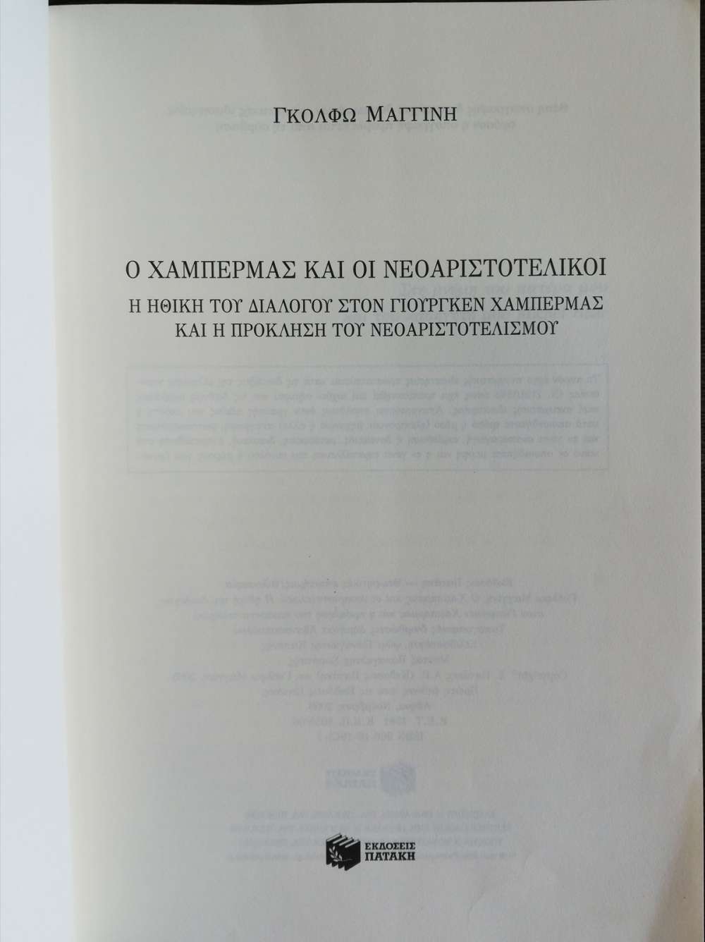 Ο ΧΑΜΠΕΡΜΑΣ ΚΑΙ ΟΙ ΝΕΟΑΡΙΣΤΟΤΕΛΙΚΟΙ - Η ΗΘΙΚΗ ΤΟΥ ΔΙΑΛΟΓΟΥ ΣΤΟΝ ...