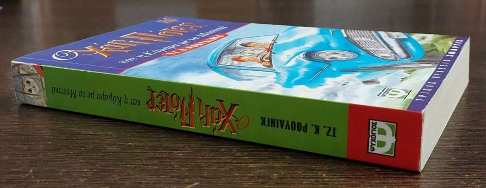 Ο ΧΑΡΙ ΠΟΤΕΡ ΚΑΙ Η ΚΑΜΑΡΑ ΜΕ ΤΑ ΜΥΣΤΙΚΑ - πίξελbooks