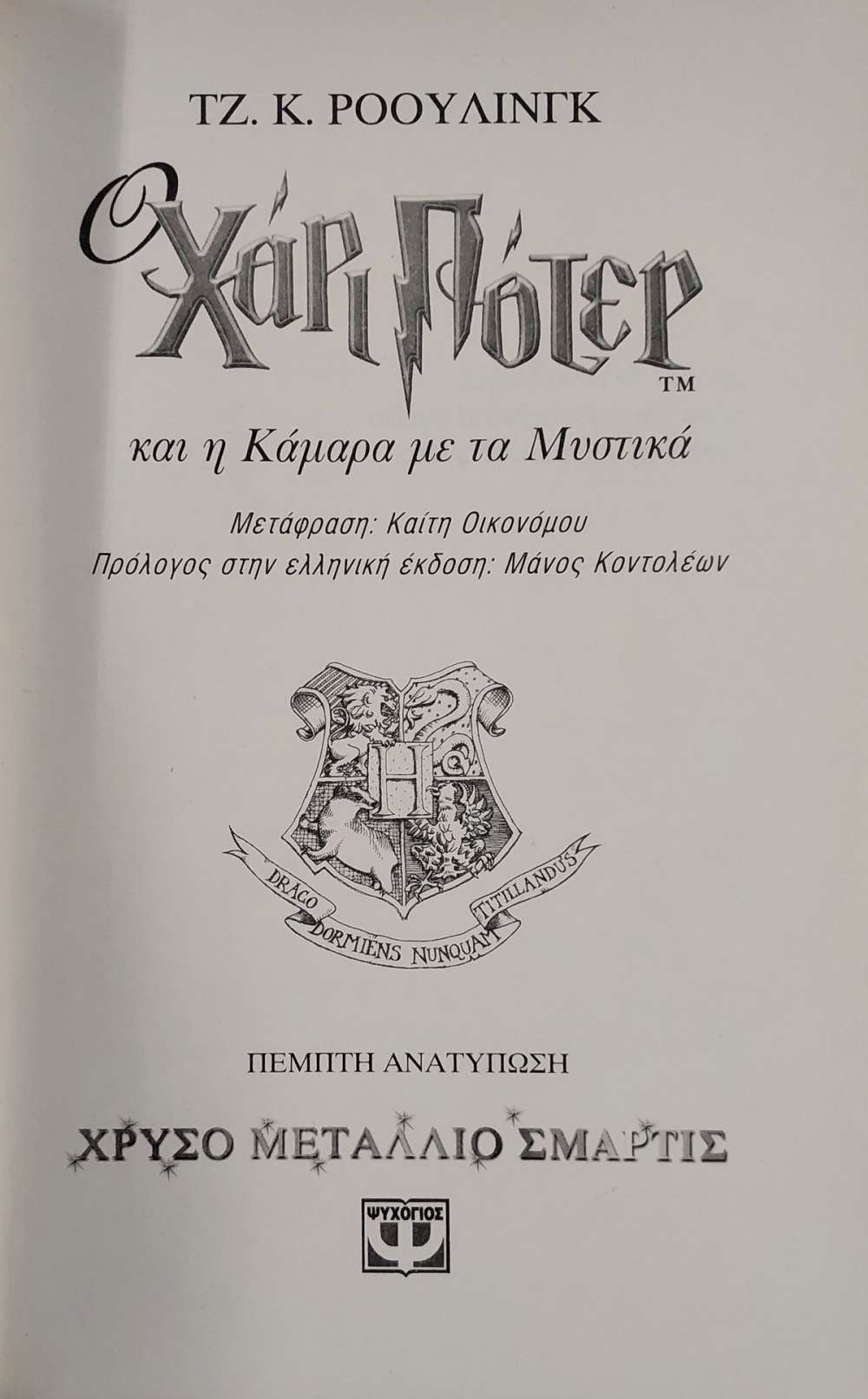 Ο ΧΑΡΙ ΠΟΤΕΡ ΚΑΙ Η ΚΑΜΑΡΑ ΜΕ ΤΑ ΜΥΣΤΙΚΑ - πίξελbooks