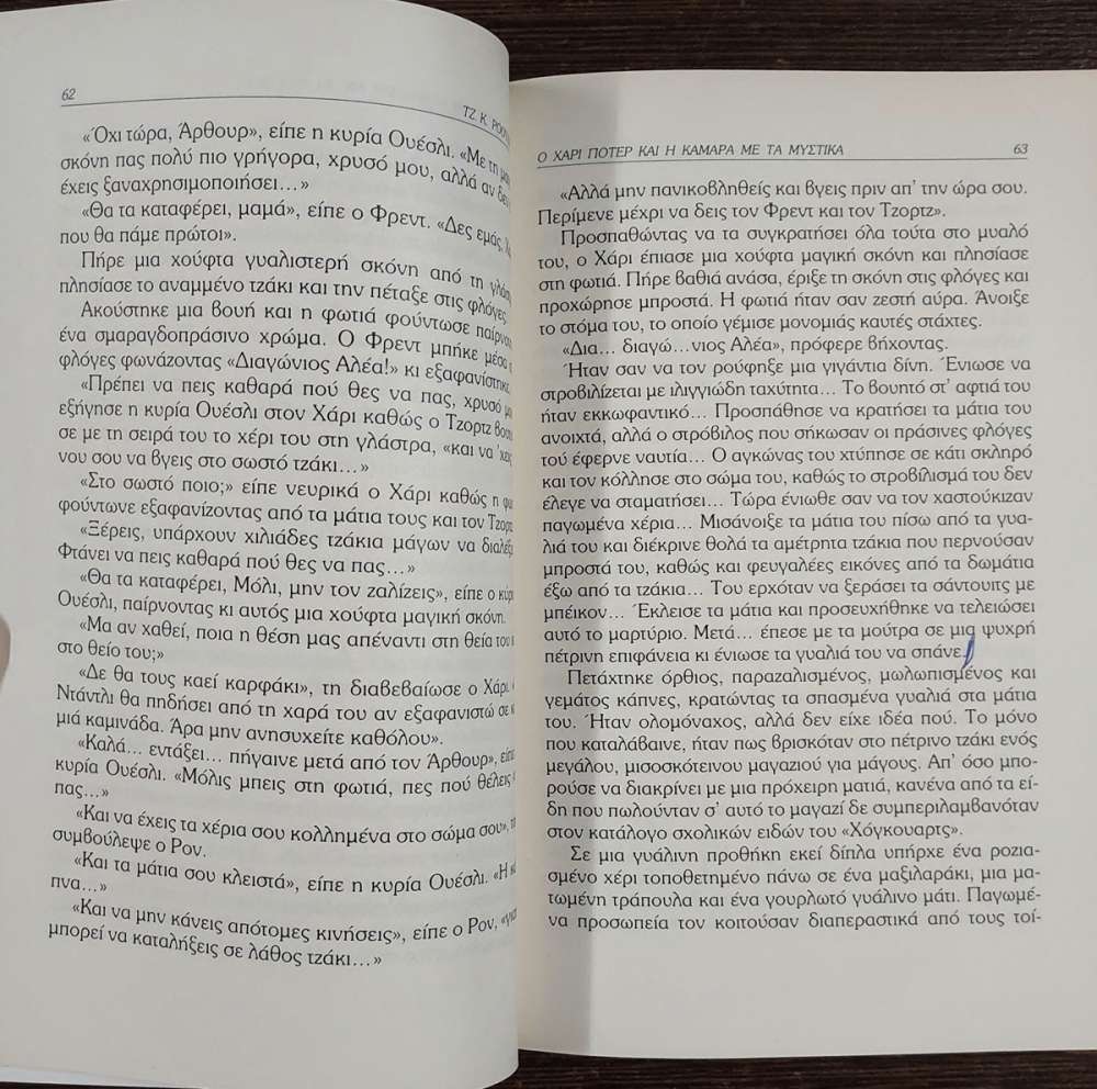 Ο ΧΑΡΙ ΠΟΤΕΡ ΚΑΙ Η ΚΑΜΑΡΑ ΜΕ ΤΑ ΜΥΣΤΙΚΑ - πίξελbooks