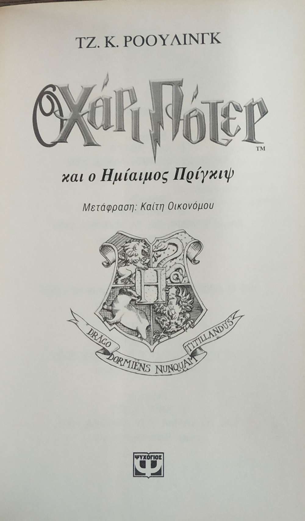 Ο ΧΑΡΙ ΠΟΤΕΡ ΚΑΙ Ο ΗΜΙΑΙΜΟΣ ΠΡΙΓΚΙΨ - ΒΙΒΛΙΟ 6 - πίξελbooks