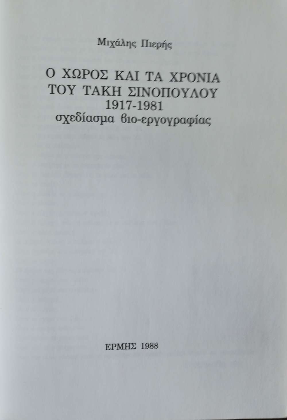 Ο ΧΩΡΟΣ ΚΑΙ ΤΑ ΧΡΟΝΙΑ ΤΟΥ ΤΑΚΗ ΣΙΝΟΠΟΥΛΟΥ - πίξελbooks