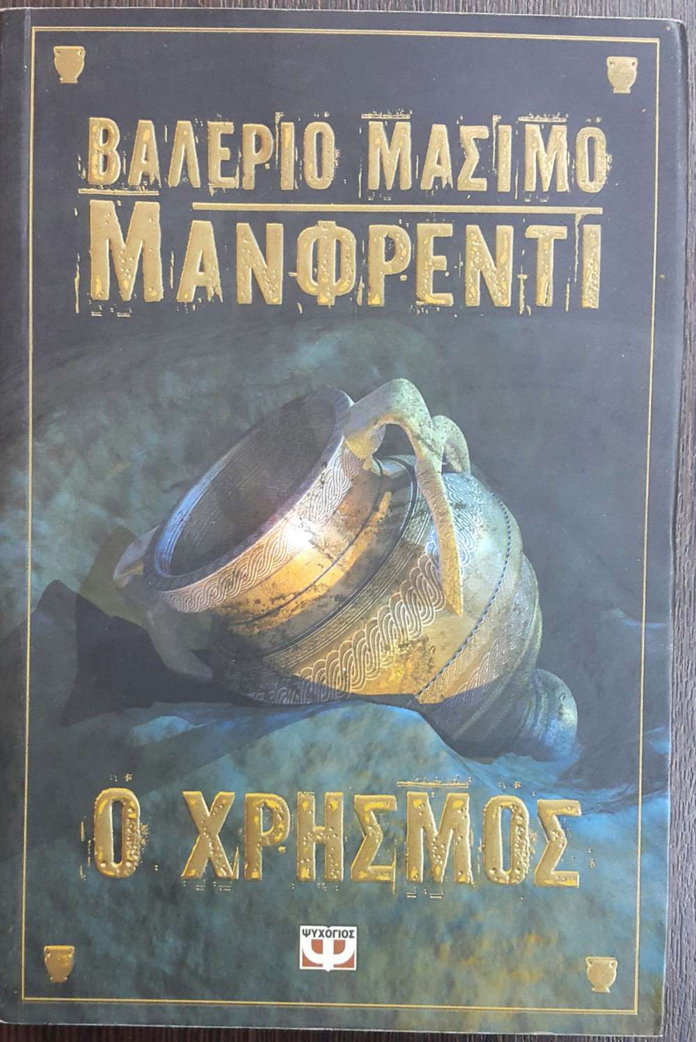 Ο ΧΡΗΣΜΟΣ - πίξελbooks