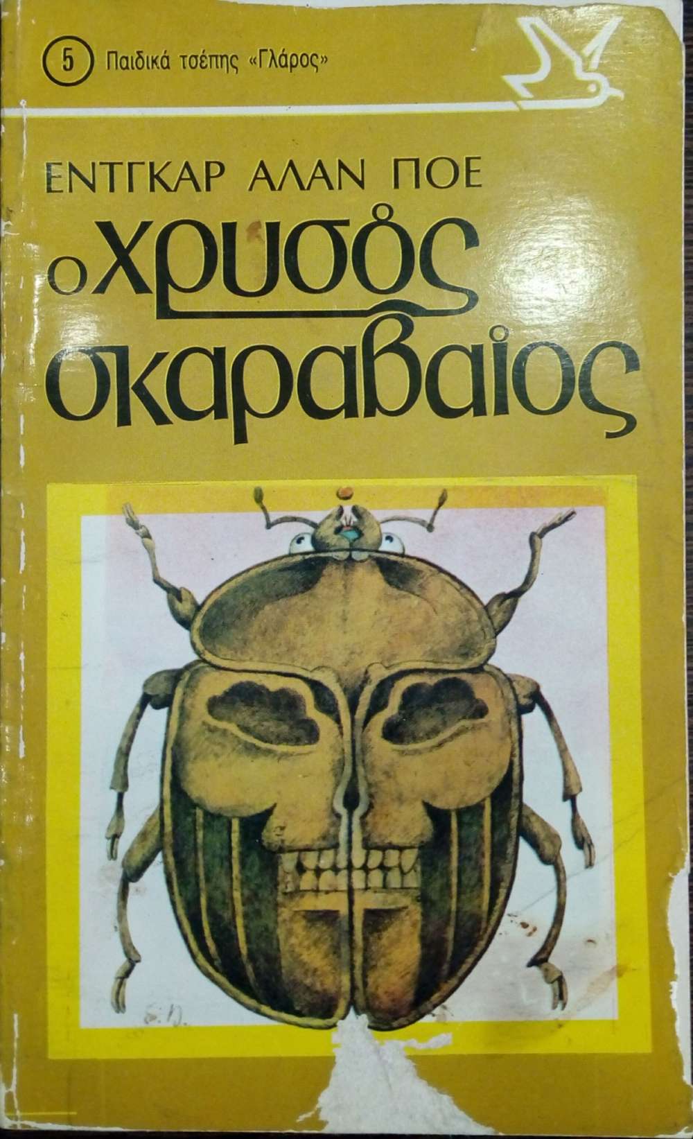 Ο ΧΡΥΣΟΣ ΣΚΑΡΑΒΑΙΟΣ - πίξελbooks