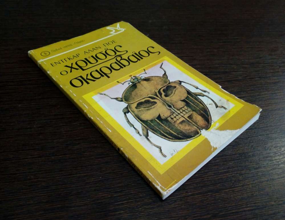 Ο ΧΡΥΣΟΣ ΣΚΑΡΑΒΑΙΟΣ - πίξελbooks
