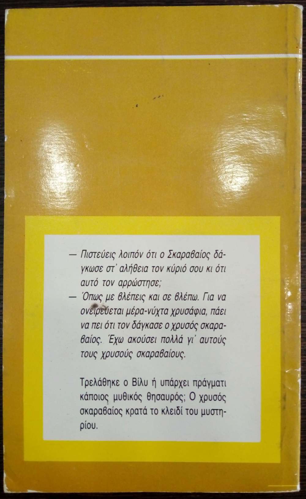 Ο ΧΡΥΣΟΣ ΣΚΑΡΑΒΑΙΟΣ - πίξελbooks