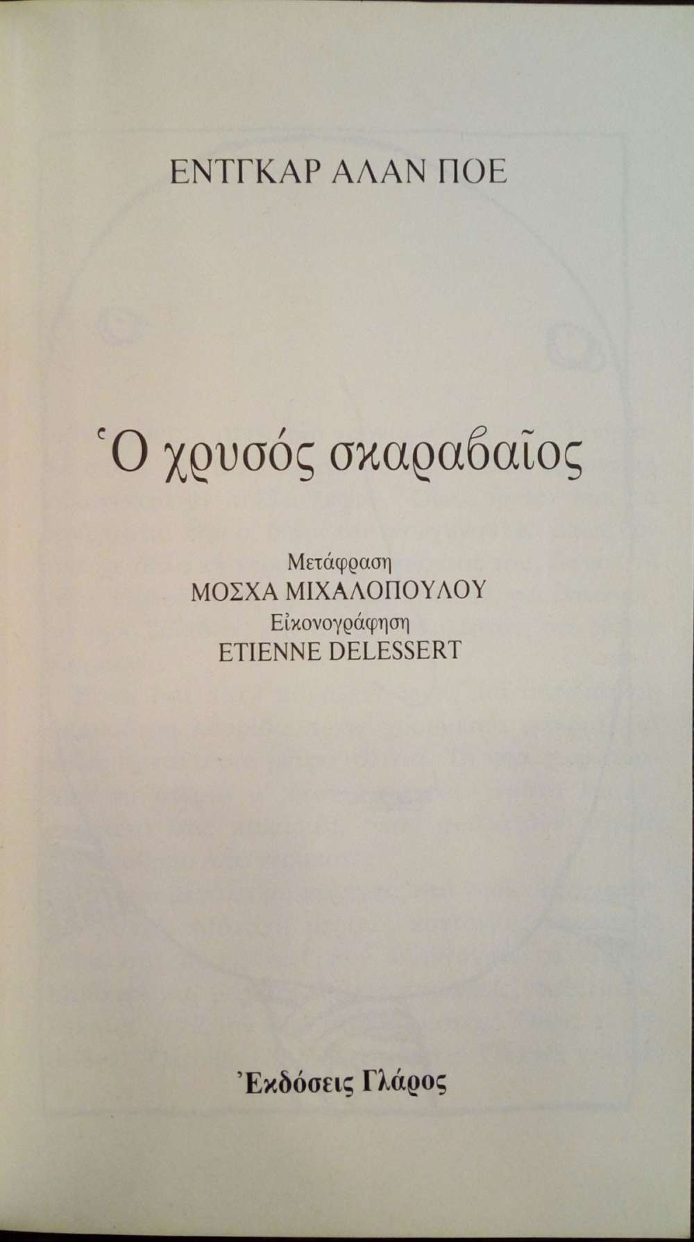 Ο ΧΡΥΣΟΣ ΣΚΑΡΑΒΑΙΟΣ - πίξελbooks