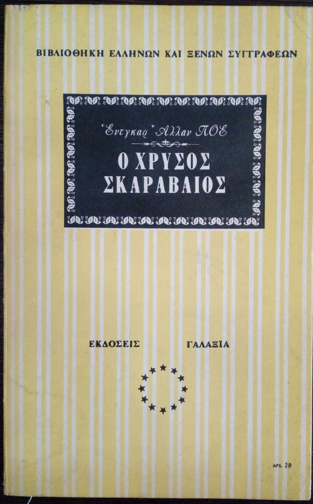 Ο ΧΡΥΣΟΣ ΣΚΑΡΑΒΑΙΟΣ - πίξελbooks
