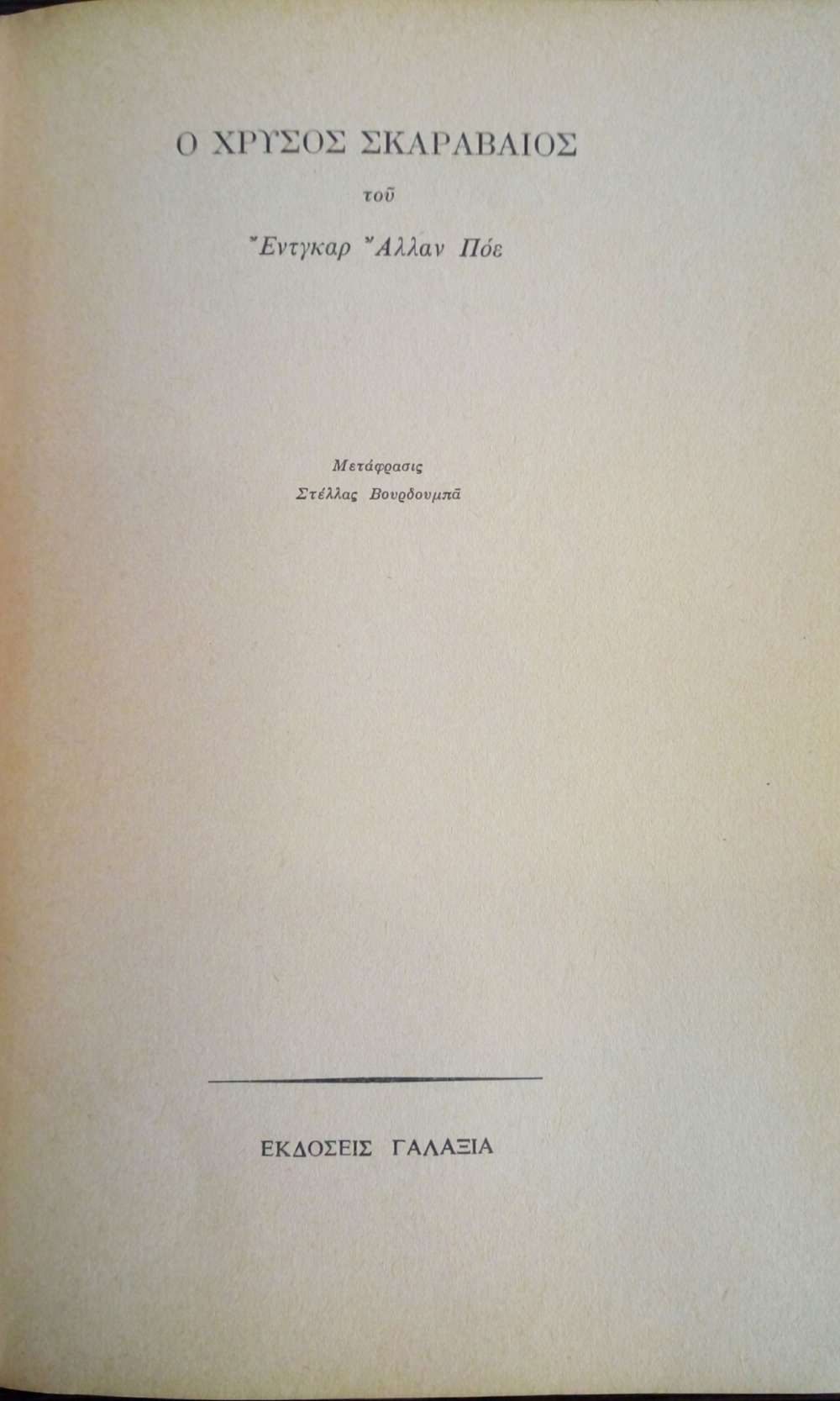 Ο ΧΡΥΣΟΣ ΣΚΑΡΑΒΑΙΟΣ - πίξελbooks
