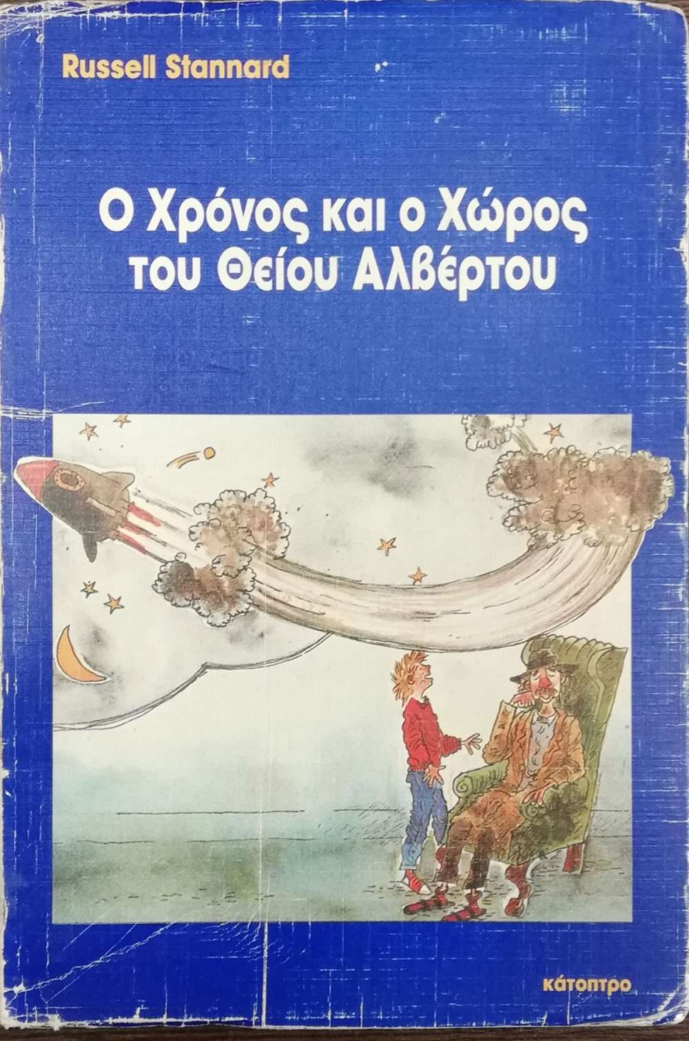 Ο ΧΡΟΝΟΣ ΚΑΙ Ο ΧΩΡΟΣ ΤΟΥ ΘΕΙΟΥ ΑΛΒΕΡΤΟΥ - πίξελbooks