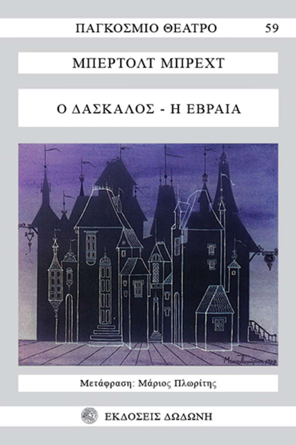 Ο ΔΑΣΚΑΛΟΣ / Η ΕΒΡΑΙΑ - πίξελbooks