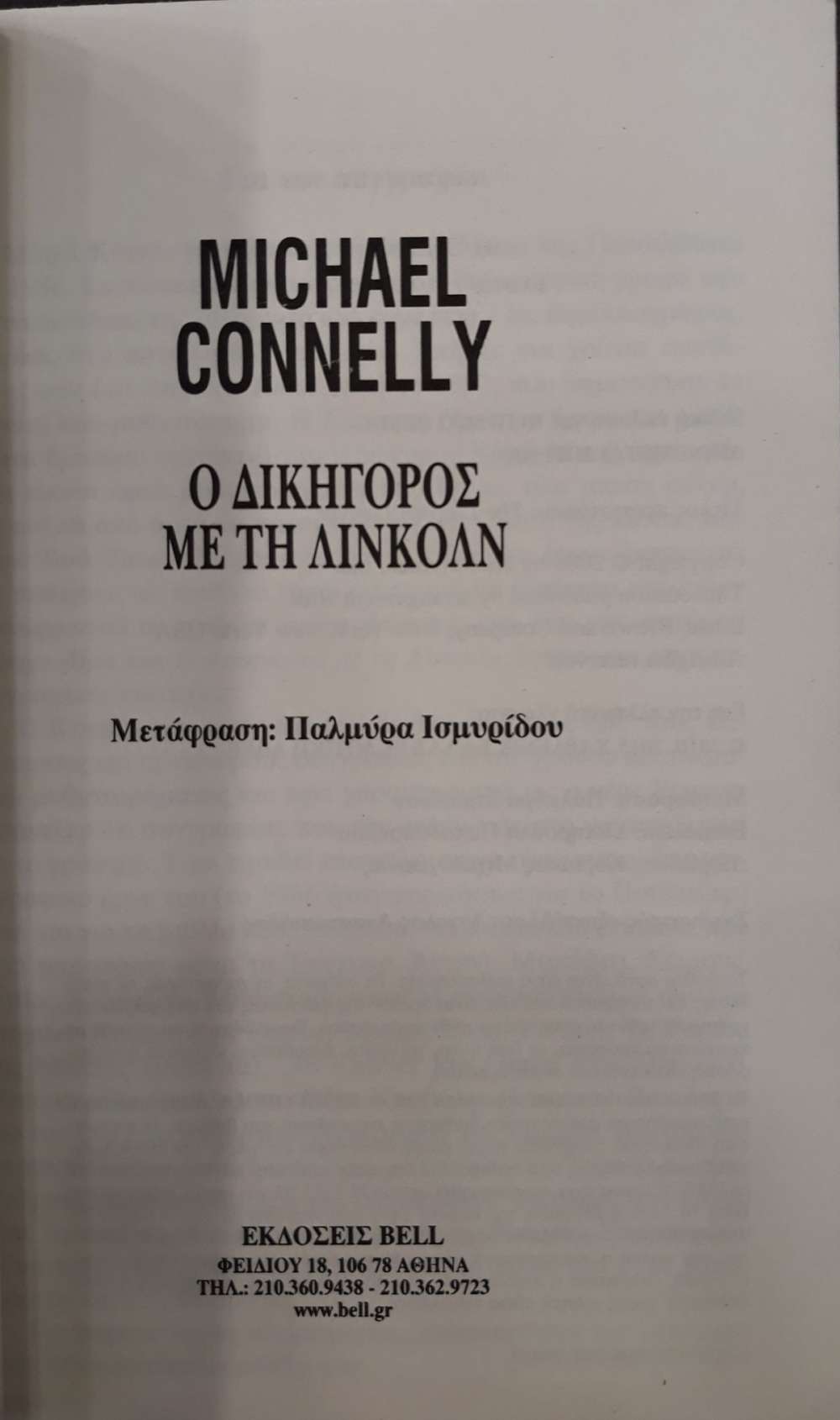 Ο ΔΙΚΗΓΟΡΟΣ ΜΕ ΤΗ ΛΙΝΚΟΛΝ - πίξελbooks