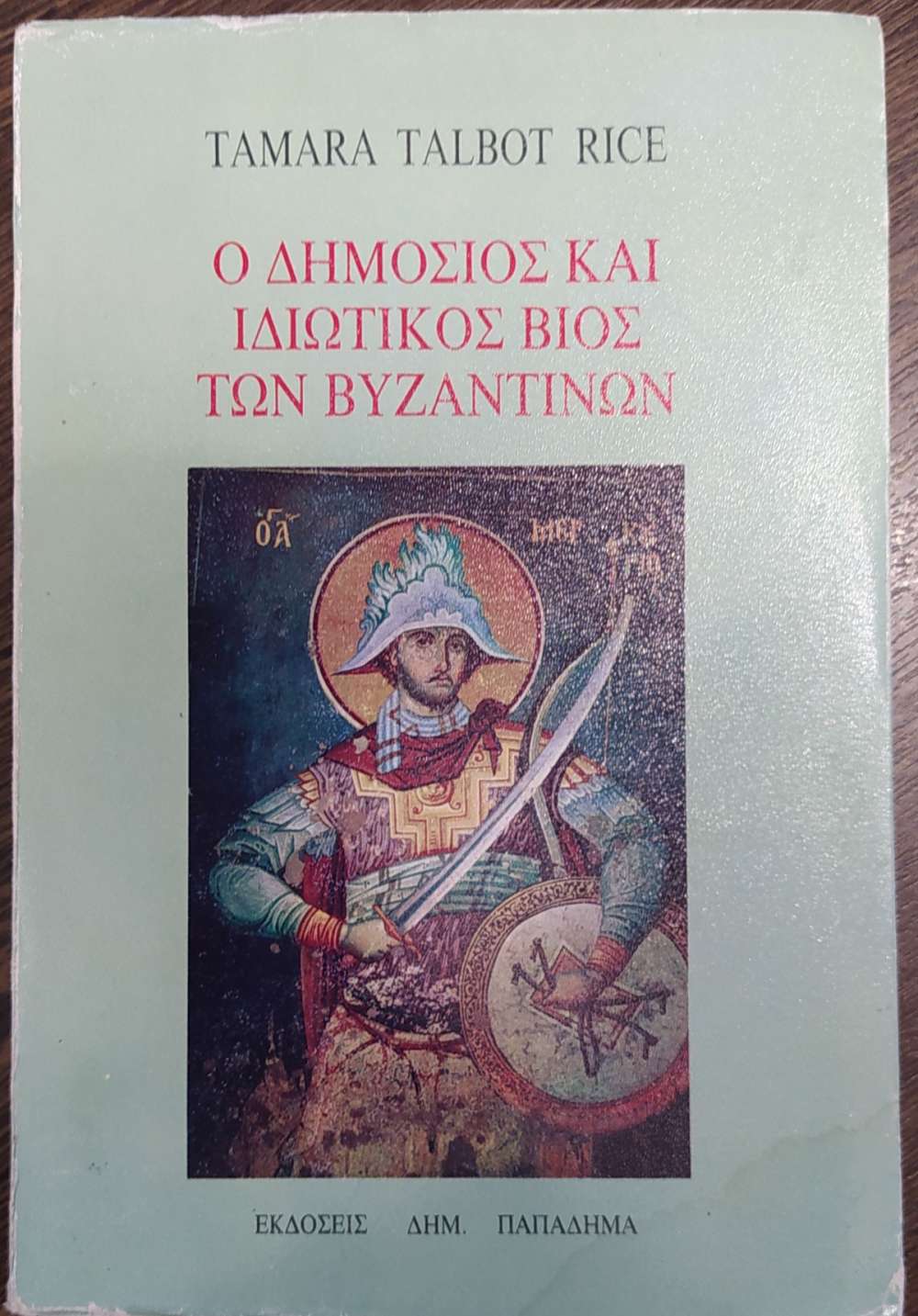 Ο ΔΗΜΟΣΙΟΣ ΚΑΙ ΙΔΙΩΤΙΚΟΣ ΒΙΟΣ ΤΩΝ ΒΥΖΑΝΤΙΝΩΝ - πίξελbooks