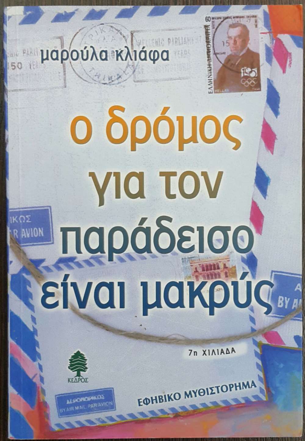 Ο ΔΡΟΜΟΣ ΓΙΑ ΤΟΝ ΠΑΡΑΔΕΙΣΟ ΕΙΝΑΙ ΜΑΚΡΥΣ - πίξελbooks
