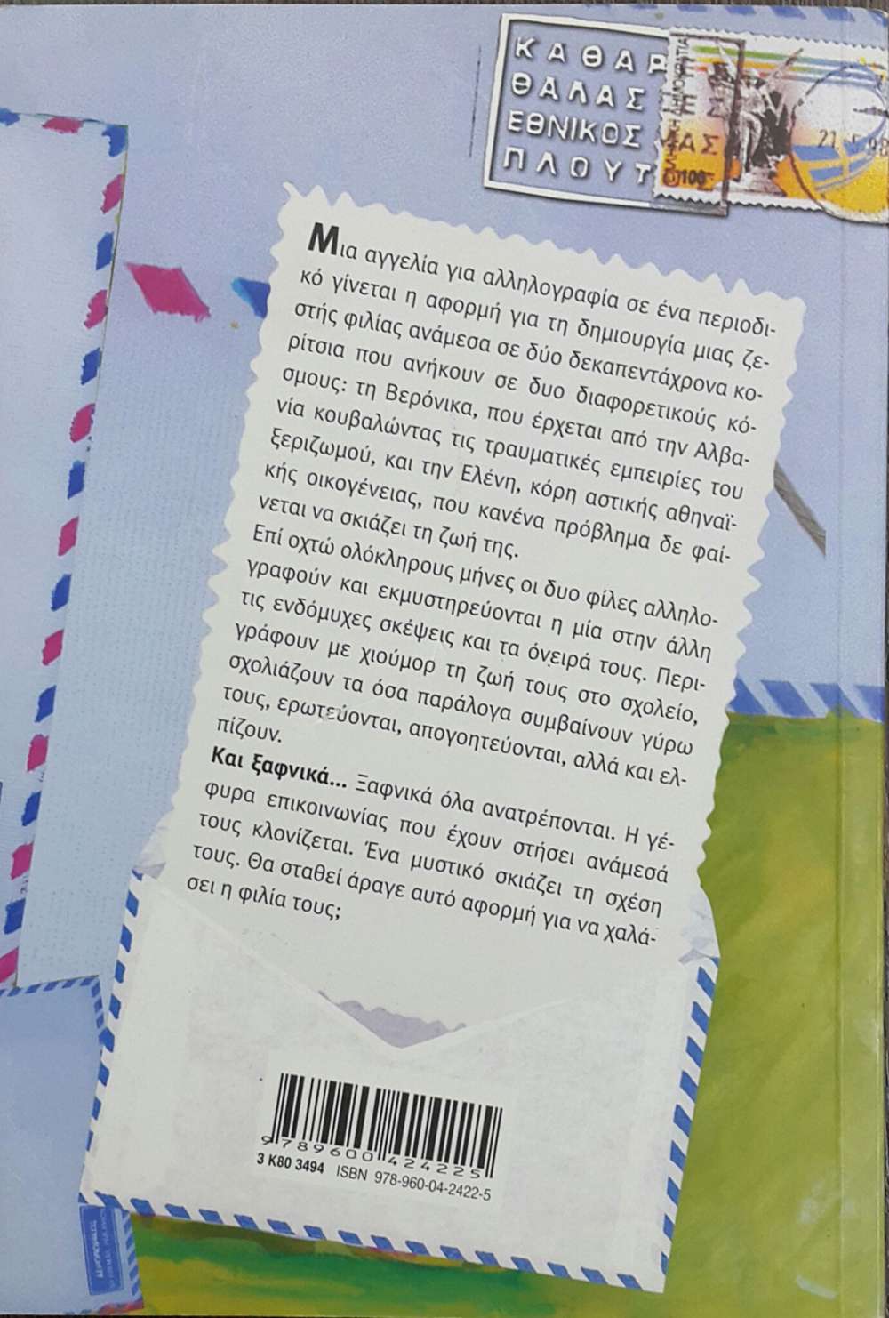 Ο ΔΡΟΜΟΣ ΓΙΑ ΤΟΝ ΠΑΡΑΔΕΙΣΟ ΕΙΝΑΙ ΜΑΚΡΥΣ - πίξελbooks
