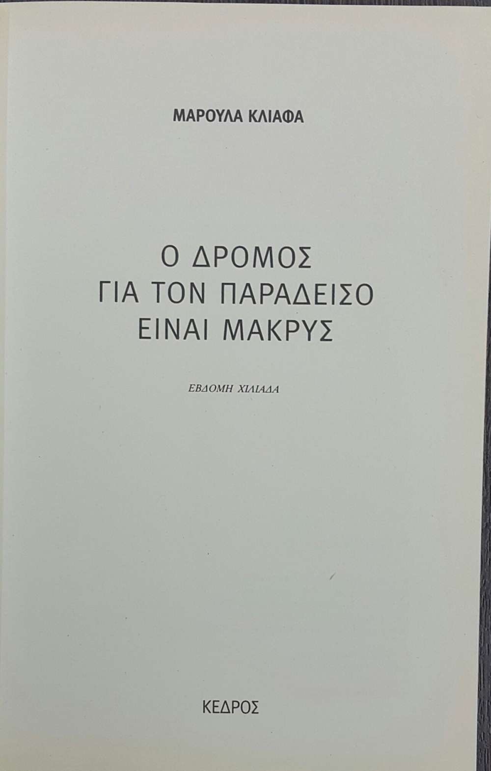 Ο ΔΡΟΜΟΣ ΓΙΑ ΤΟΝ ΠΑΡΑΔΕΙΣΟ ΕΙΝΑΙ ΜΑΚΡΥΣ - πίξελbooks