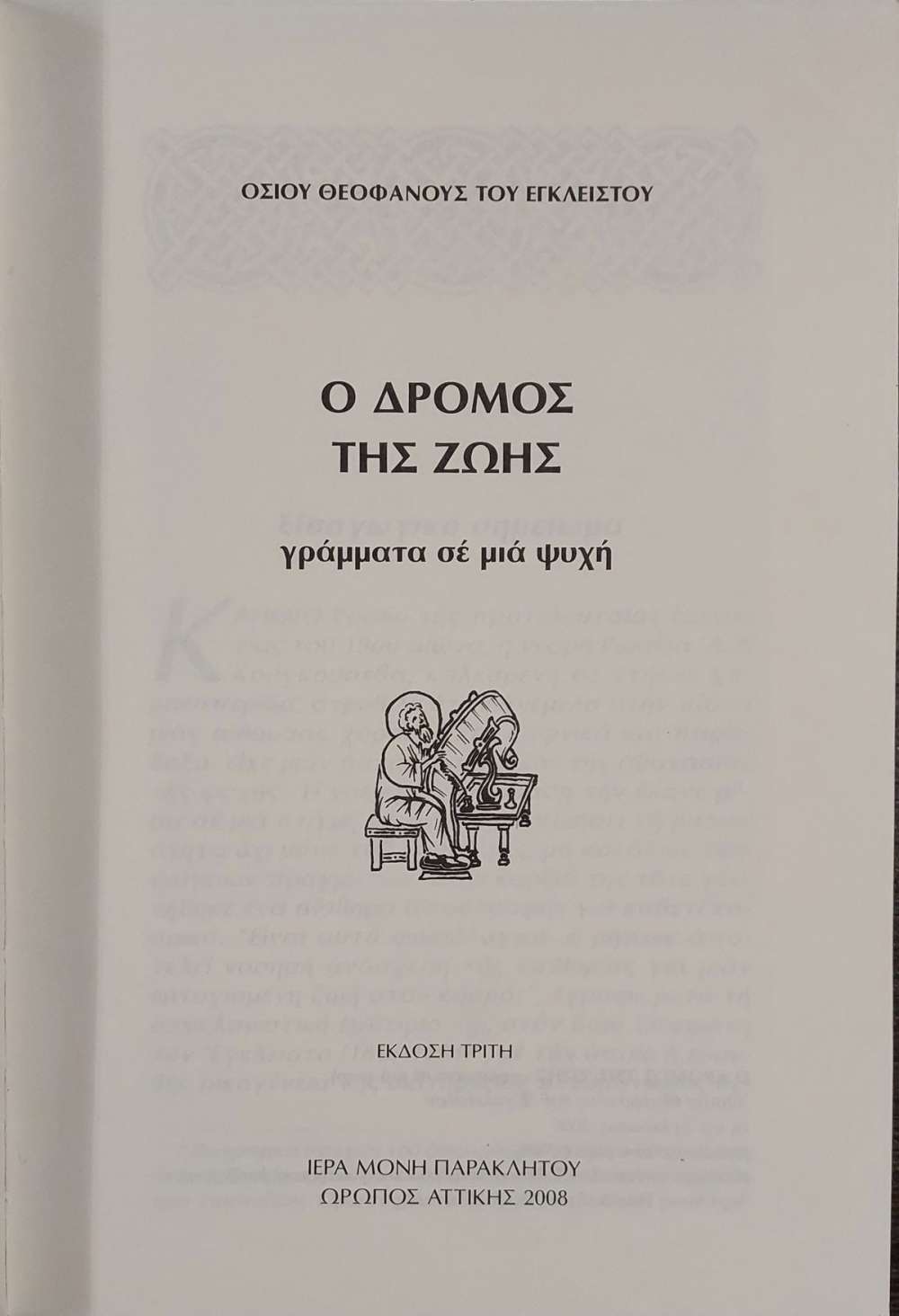 Ο ΔΡΟΜΟΣ ΤΗΣ ΖΩΗΣ - ΓΡΑΜΜΑΤΑ ΣΕ ΜΙΑ ΨΥΧΗ - πίξελbooks