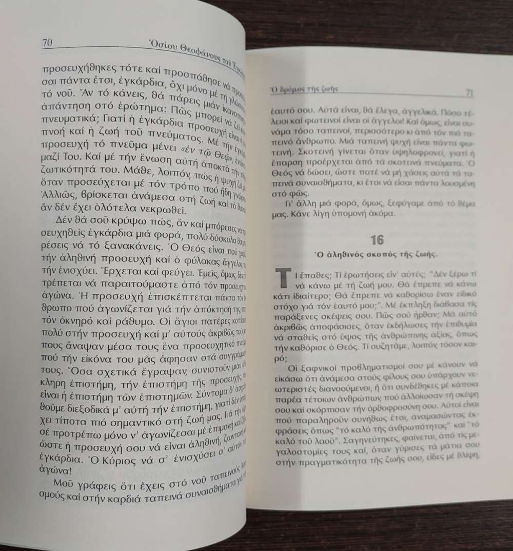 Ο ΔΡΟΜΟΣ ΤΗΣ ΖΩΗΣ - ΓΡΑΜΜΑΤΑ ΣΕ ΜΙΑ ΨΥΧΗ - πίξελbooks