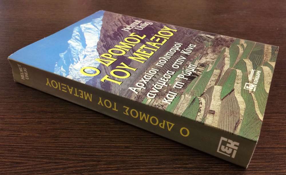 Ο ΔΡΟΜΟΣ ΤΟΥ ΜΕΤΑΞΙΟΥ - πίξελbooks