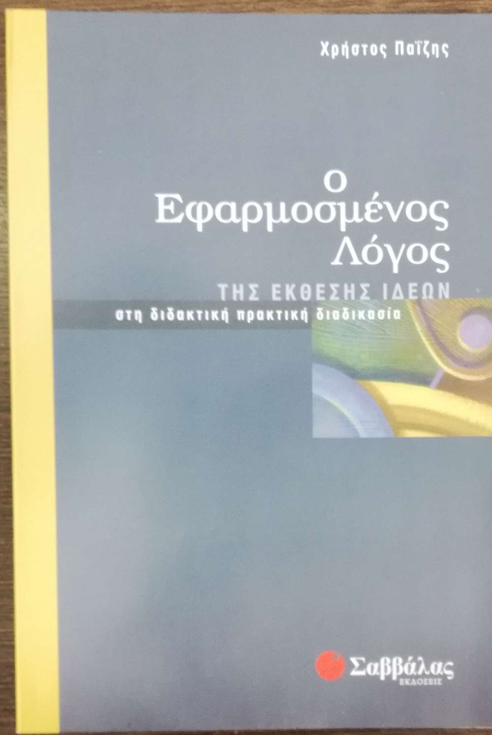 Ο ΕΦΑΡΜΟΣΜΕΝΟΣ ΛΟΓΟΣ ΤΗΣ ΕΚΘΕΣΗΣ ΙΔΕΩΝ ΣΤΗ ΔΙΔΑΚΤΙΚΗ ΠΡΑΚΤΙΚΗ ...