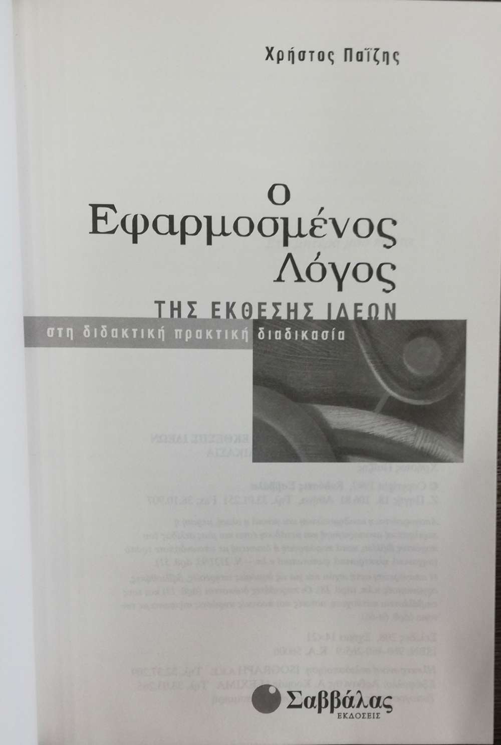Ο ΕΦΑΡΜΟΣΜΕΝΟΣ ΛΟΓΟΣ ΤΗΣ ΕΚΘΕΣΗΣ ΙΔΕΩΝ ΣΤΗ ΔΙΔΑΚΤΙΚΗ ΠΡΑΚΤΙΚΗ ...