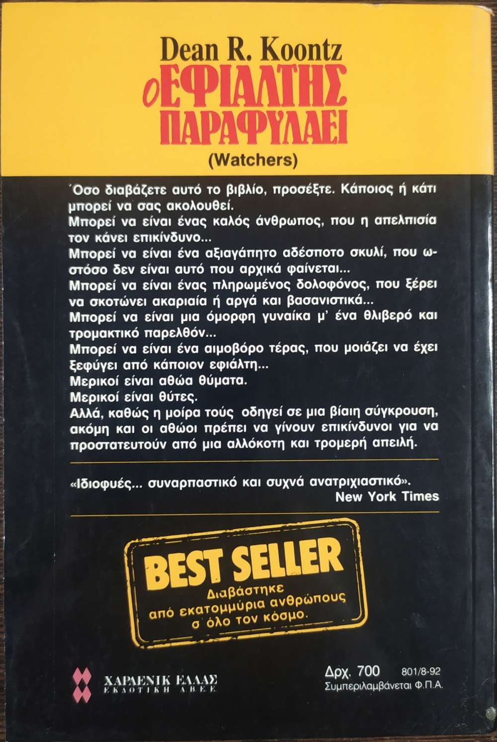 Ο ΕΦΙΑΛΤΗΣ ΠΑΡΑΦΥΛΑΕΙ - πίξελbooks