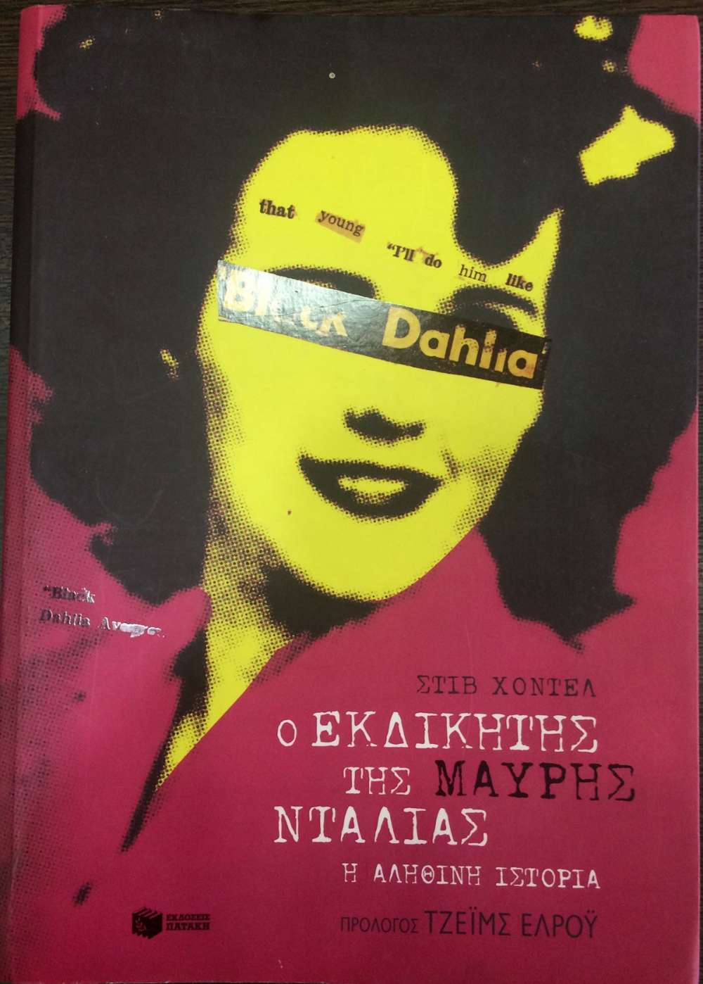 Ο ΕΚΔΙΚΗΤΗΣ ΤΗΣ ΜΑΥΡΗΣ ΝΤΑΛΙΑΣ - Η ΑΛΗΘΙΝΗ ΙΣΤΟΡΙΑ - πίξελbooks