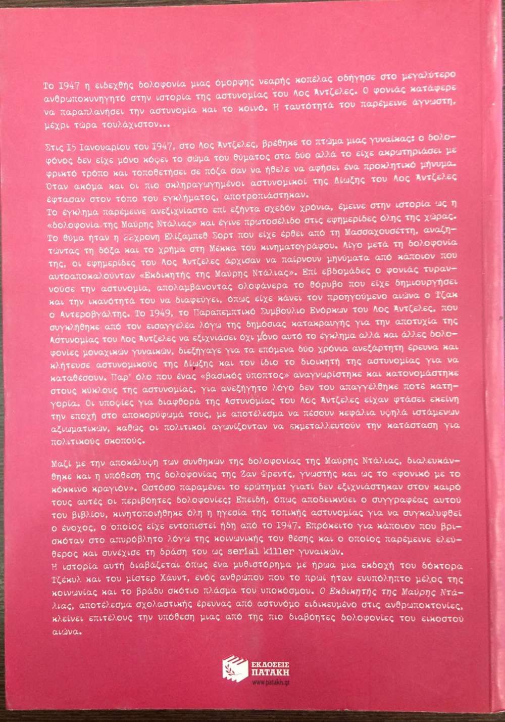 Ο ΕΚΔΙΚΗΤΗΣ ΤΗΣ ΜΑΥΡΗΣ ΝΤΑΛΙΑΣ - Η ΑΛΗΘΙΝΗ ΙΣΤΟΡΙΑ - πίξελbooks