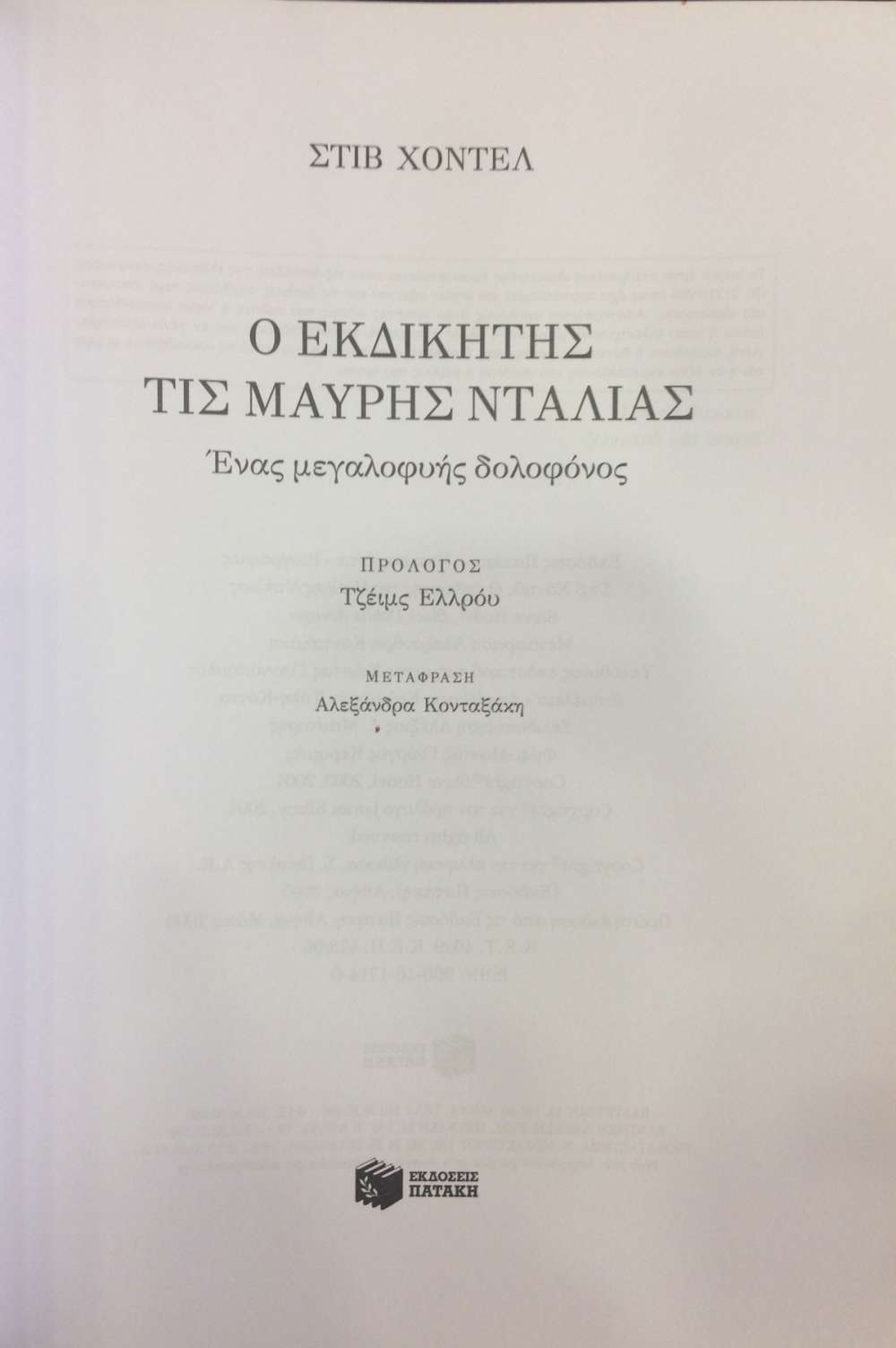 Ο ΕΚΔΙΚΗΤΗΣ ΤΗΣ ΜΑΥΡΗΣ ΝΤΑΛΙΑΣ - Η ΑΛΗΘΙΝΗ ΙΣΤΟΡΙΑ - πίξελbooks