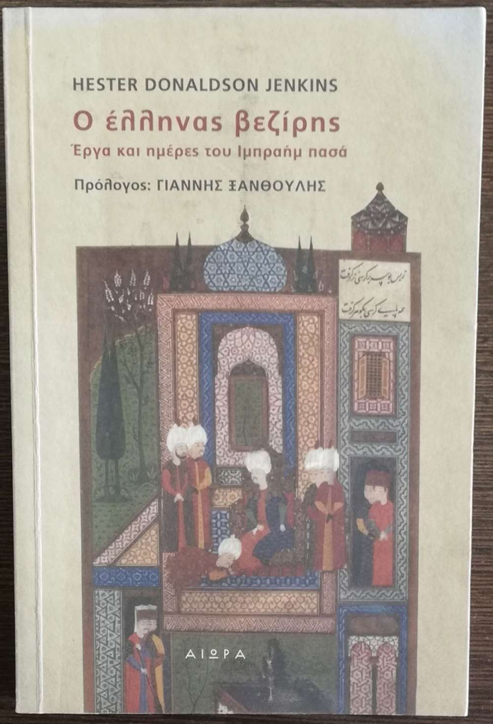 Ο ΕΛΛΗΝΑΣ ΒΕΖΙΡΗΣ - ΕΡΓΑ ΚΑΙ ΗΜΕΡΕΣ ΤΟΥ ΙΜΠΡΑΗΜ ΠΑΣΑ - πίξελbooks