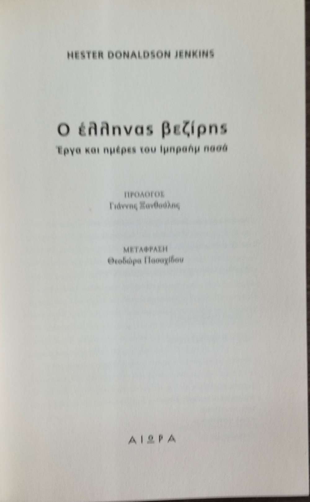 Ο ΕΛΛΗΝΑΣ ΒΕΖΙΡΗΣ - ΕΡΓΑ ΚΑΙ ΗΜΕΡΕΣ ΤΟΥ ΙΜΠΡΑΗΜ ΠΑΣΑ - πίξελbooks