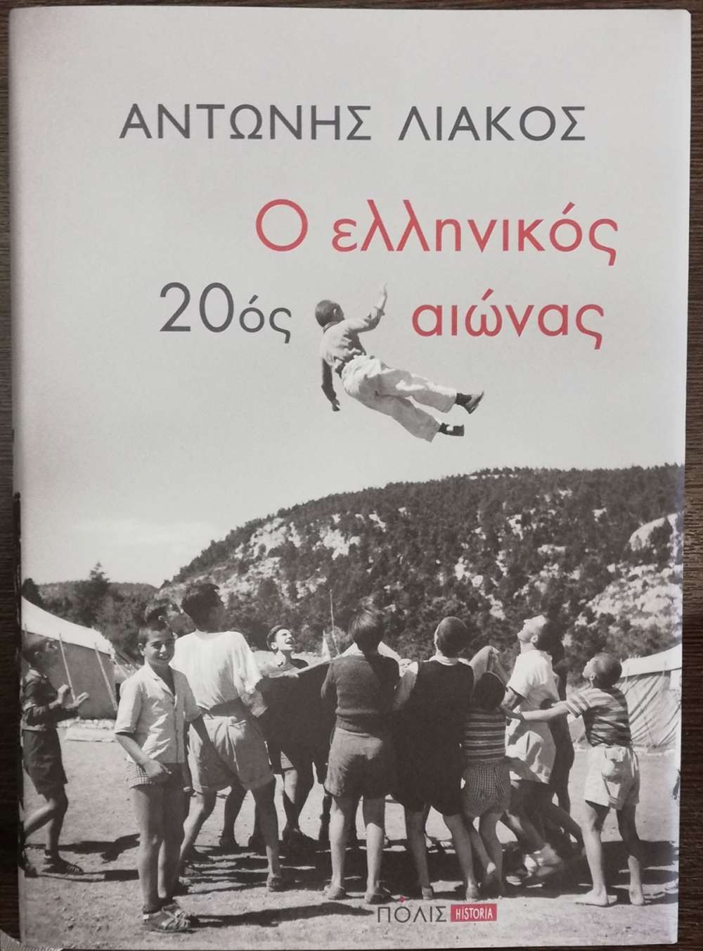 Ο ΕΛΛΗΝΙΚΟΣ 20ος ΑΙΩΝΑΣ - πίξελbooks