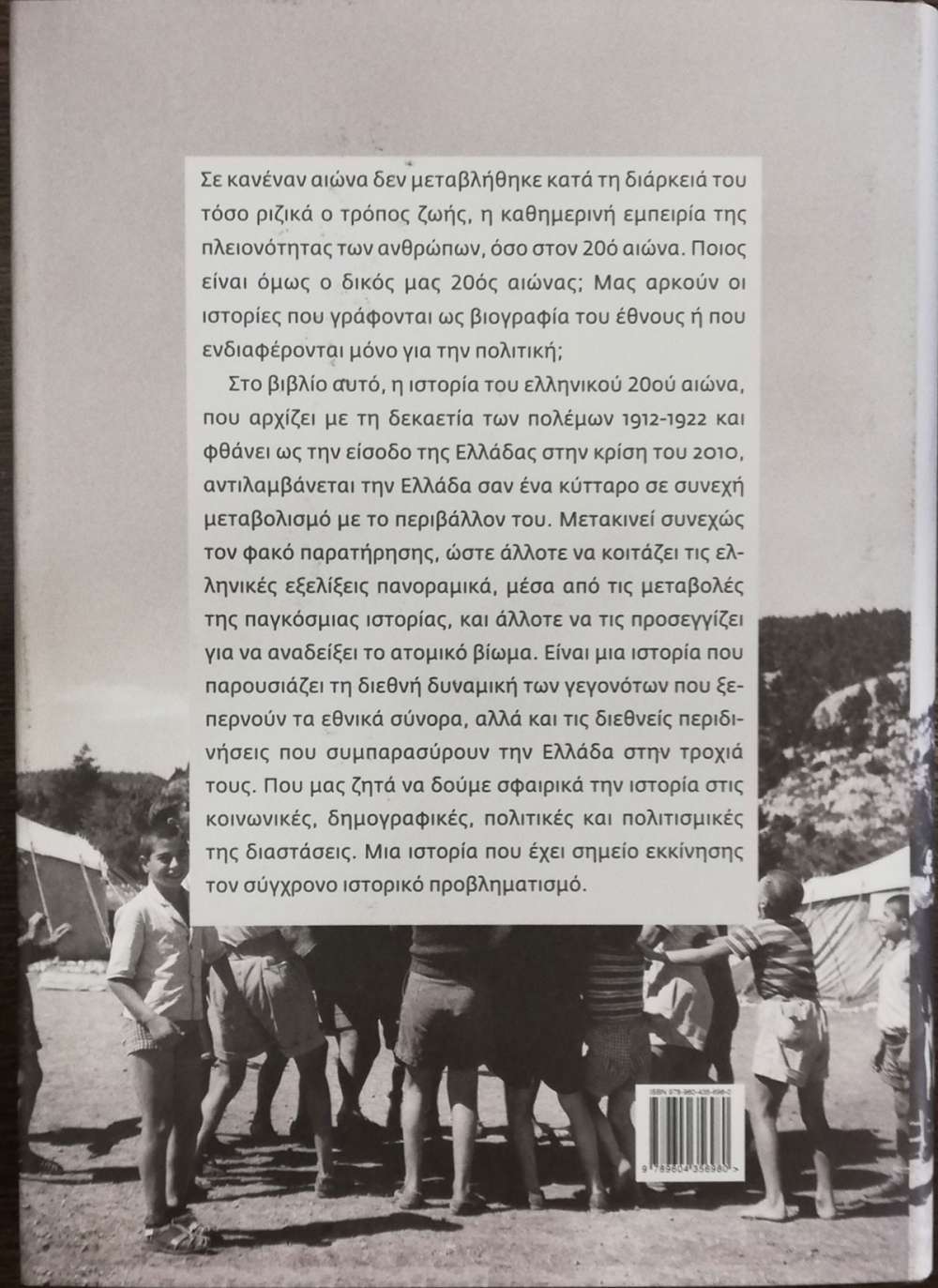 Ο ΕΛΛΗΝΙΚΟΣ 20ος ΑΙΩΝΑΣ - πίξελbooks