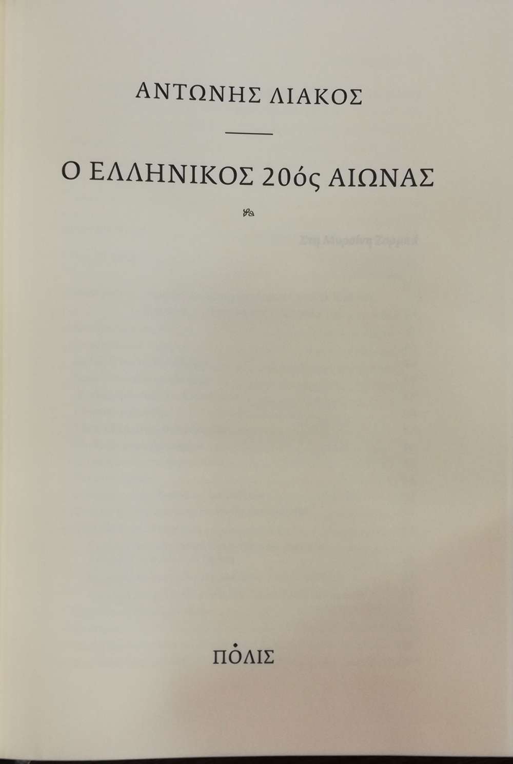 Ο ΕΛΛΗΝΙΚΟΣ 20ος ΑΙΩΝΑΣ - πίξελbooks