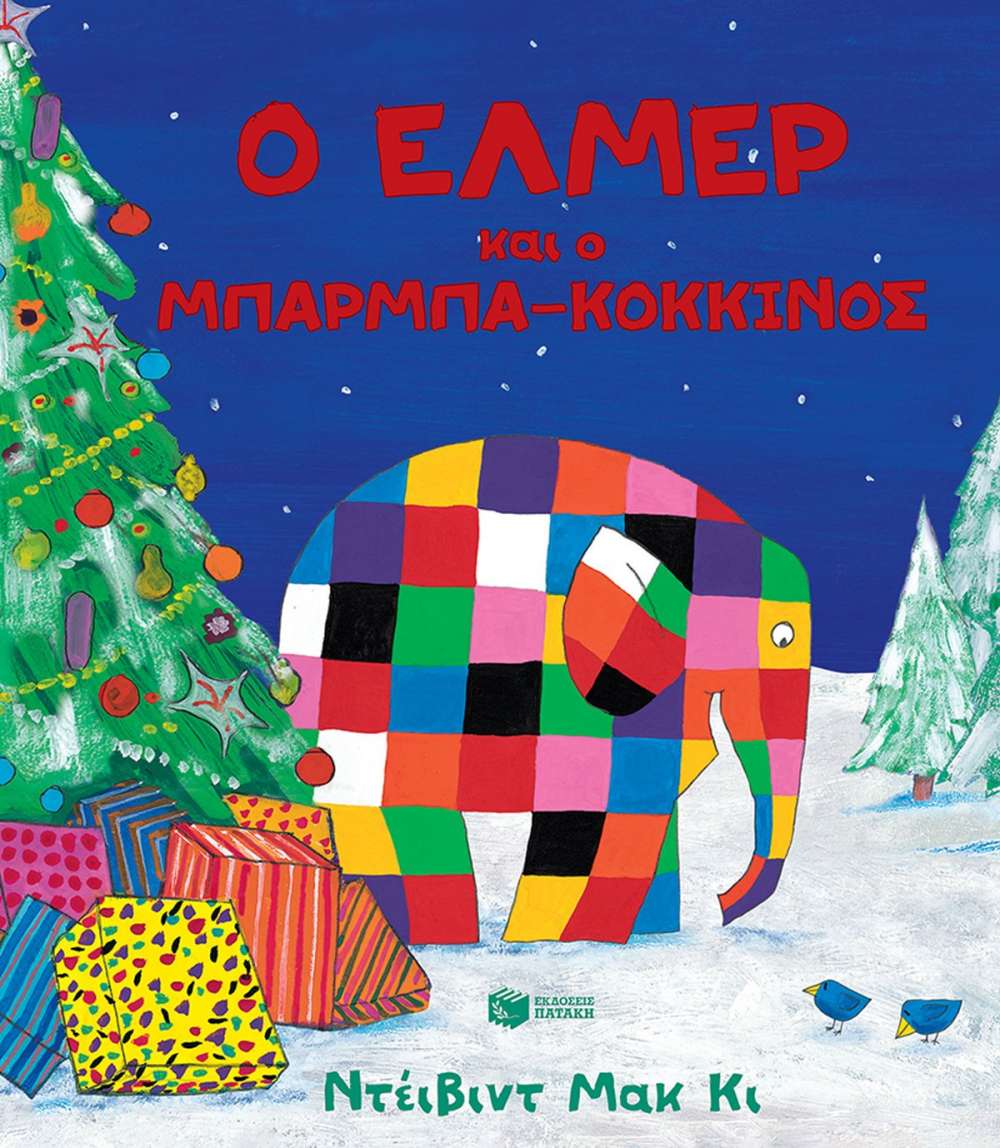 Ο ΕΛΜΕΡ ΚΑΙ Ο ΜΠΑΡΜΠΑ-ΚΟΚΚΙΝΟΣ - πίξελbooks
