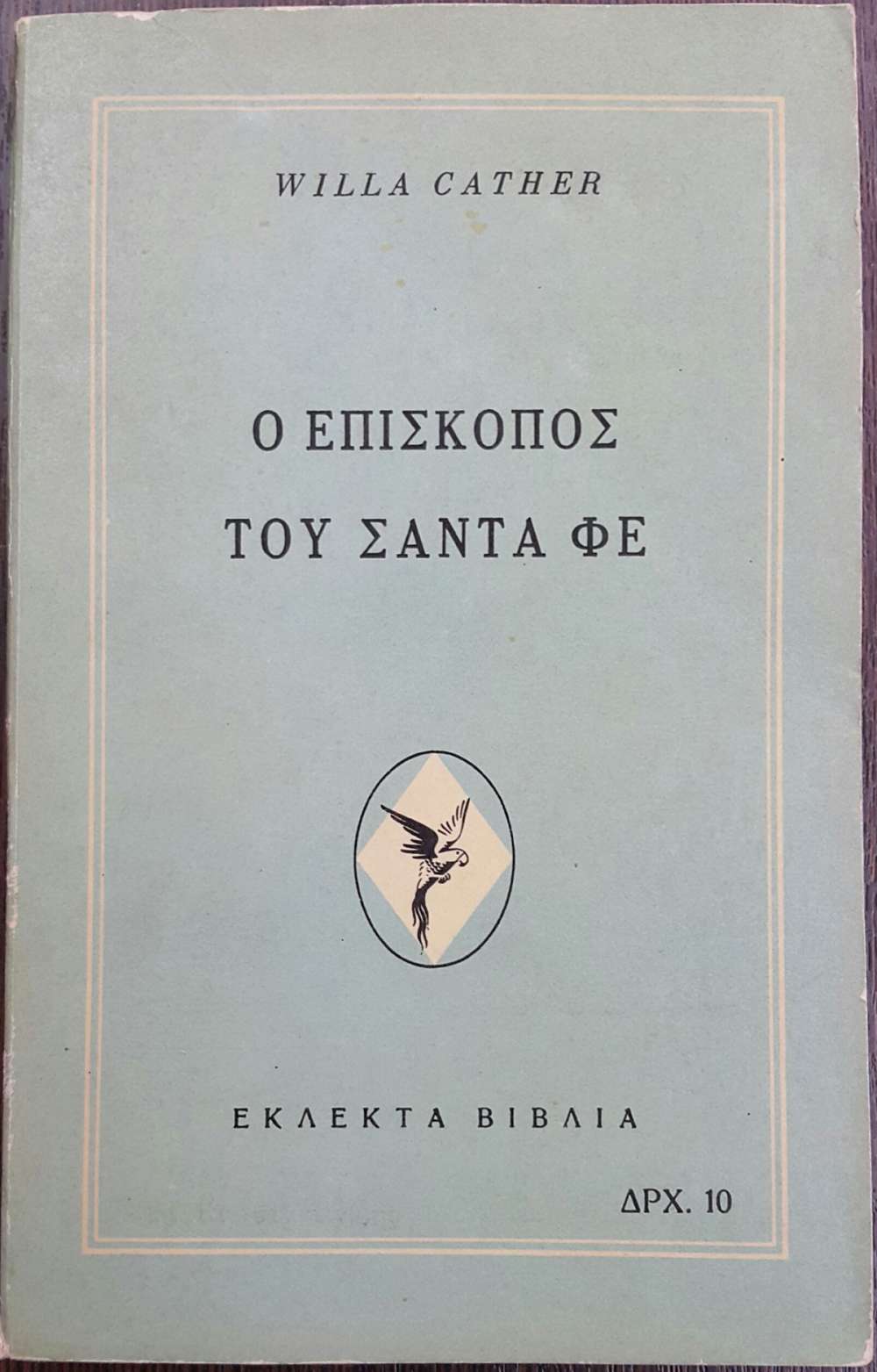 Ο ΕΠΙΣΚΟΠΟΣ ΤΟΥ ΣΑΝΤΑ ΦΕ - πίξελbooks