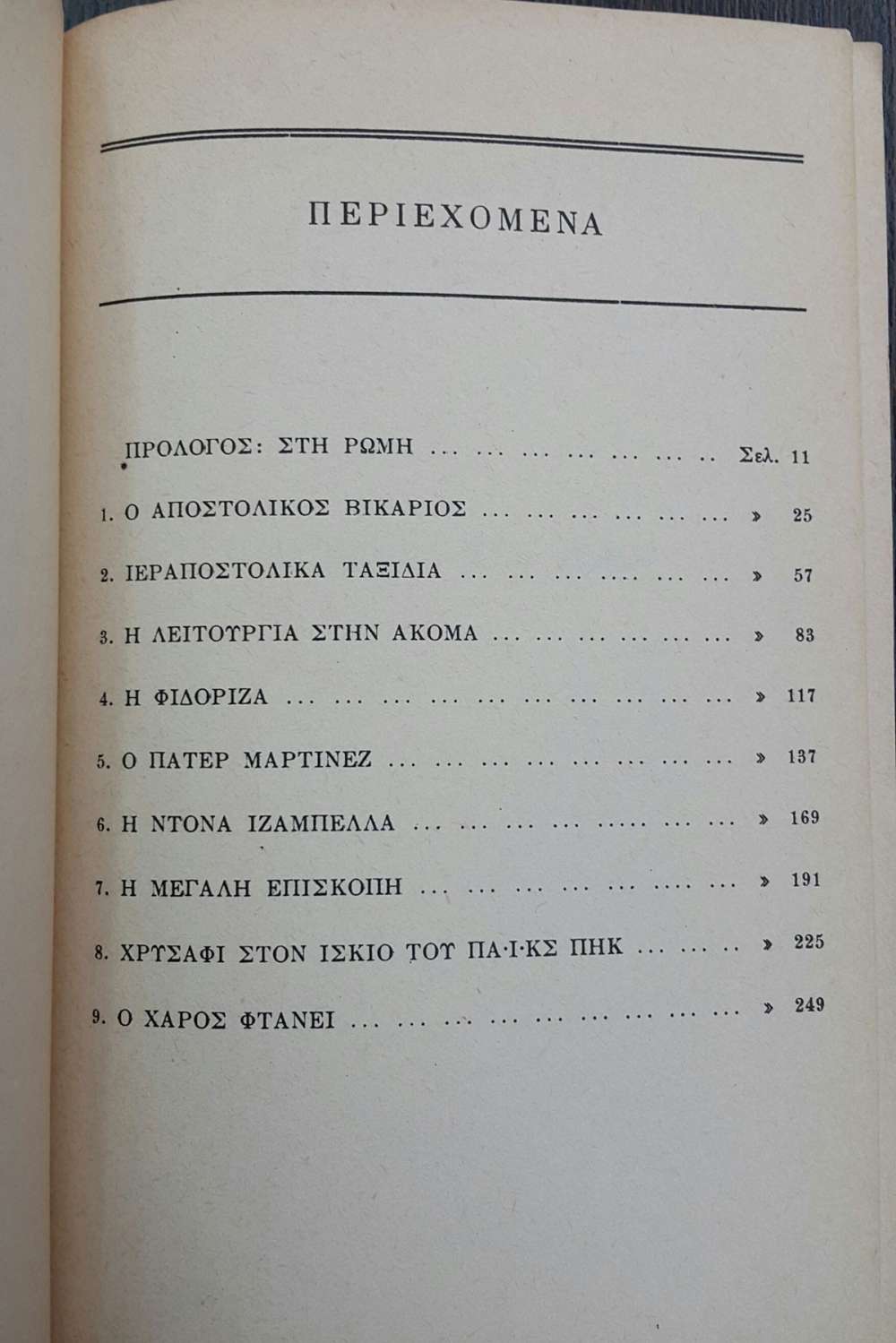 Ο ΕΠΙΣΚΟΠΟΣ ΤΟΥ ΣΑΝΤΑ ΦΕ - πίξελbooks
